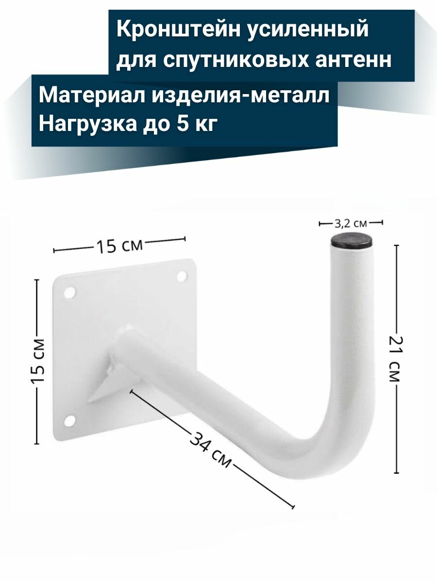 Кронштейн гнутый усиленный для крепления спутниковых антенн 0,6 м