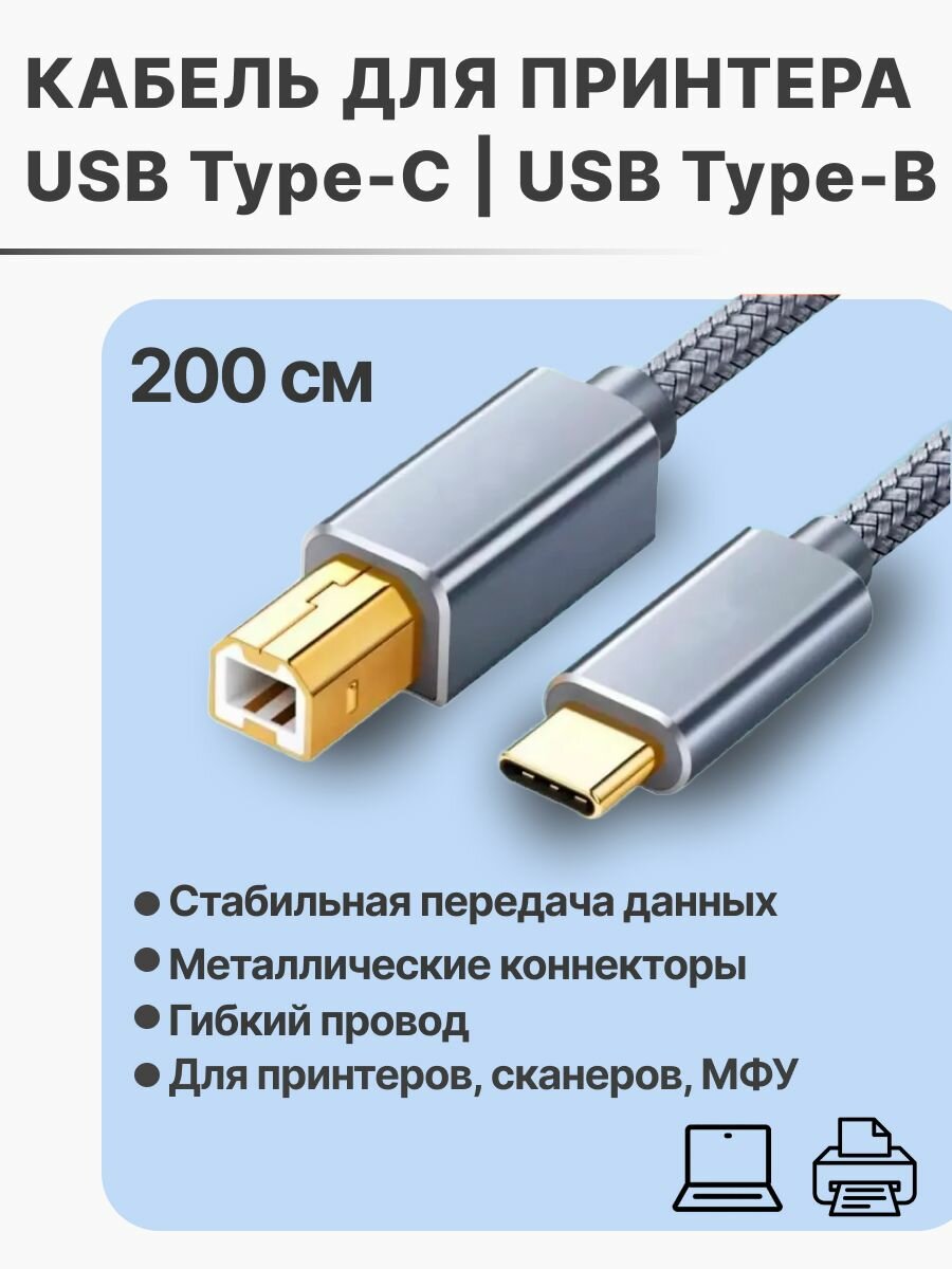 Кабель для принтера, сканера, МФУ USB 2.0 Тип C и USB тип B, провод тайп си для сканера, цифрового пианино