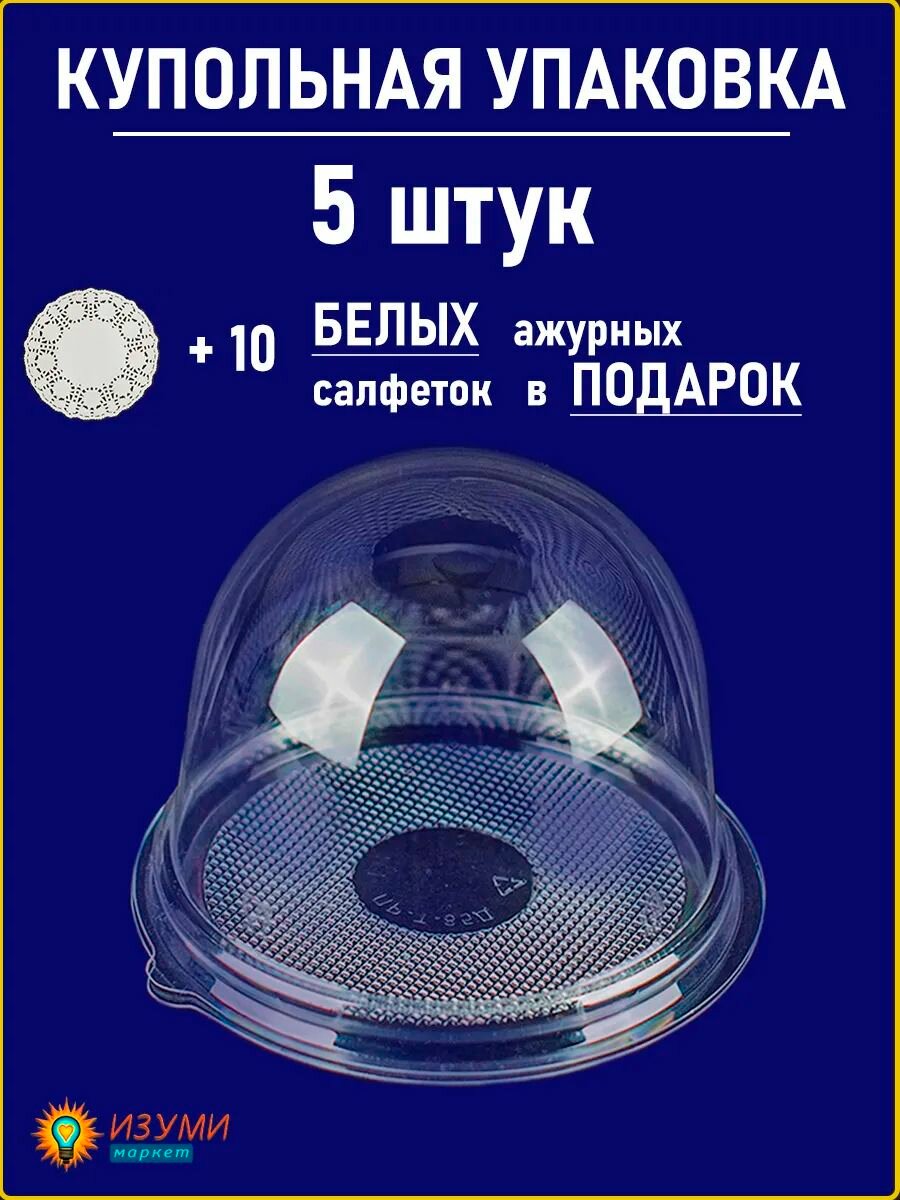 Купольная упаковка с прозрачным дном и белые салфетки 5 шт