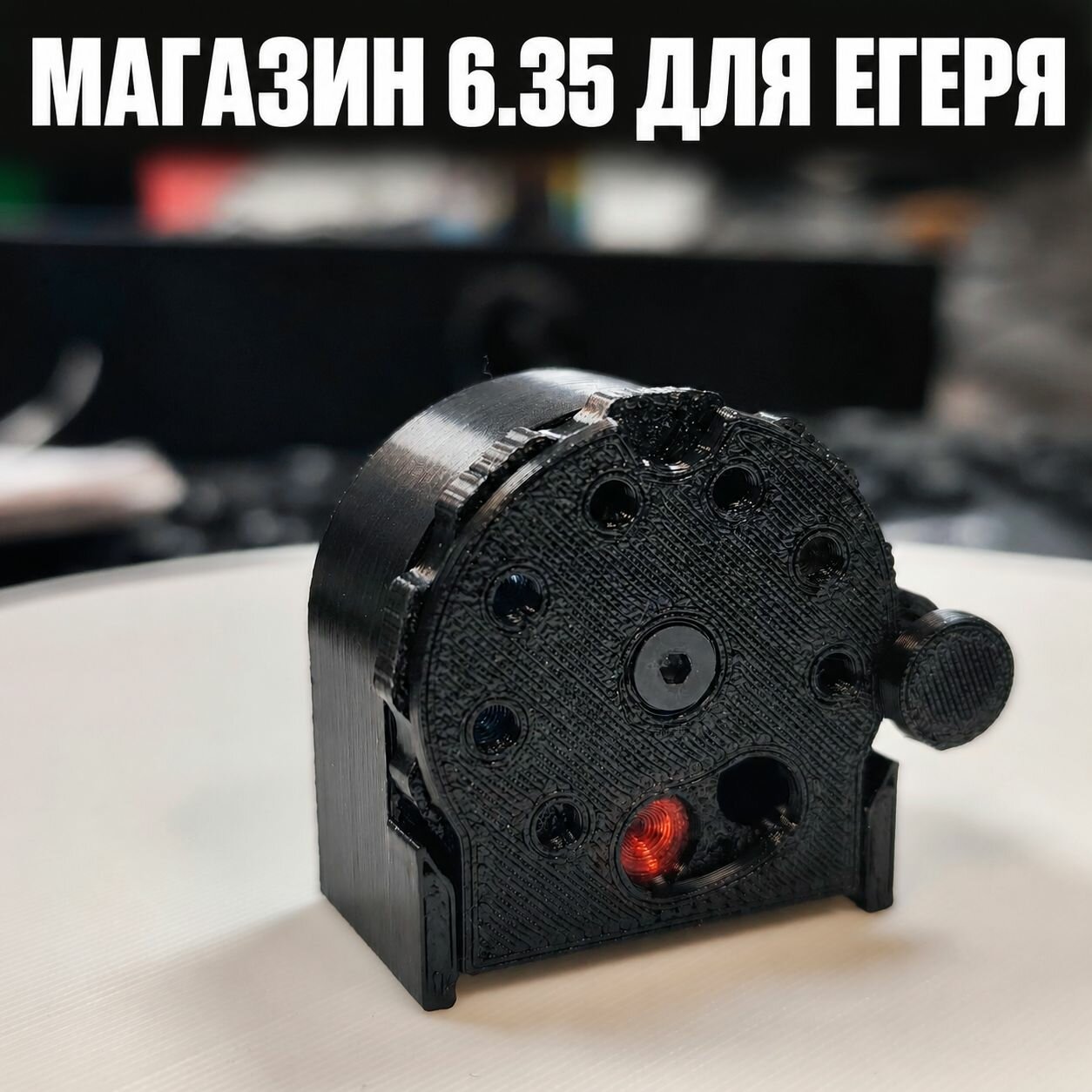 Магазин/барабан 6.35 для пневматической винтовки Егерь