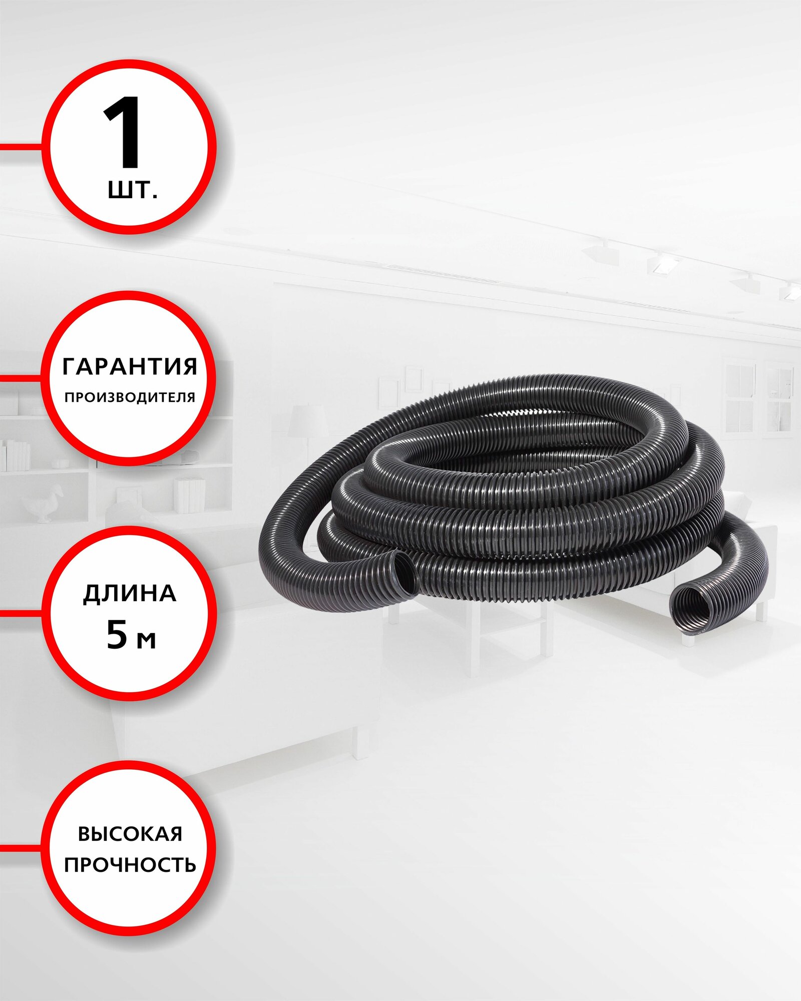 Шланг для пылесоса GISOWATT, длина 5 м, бренд: OZONE