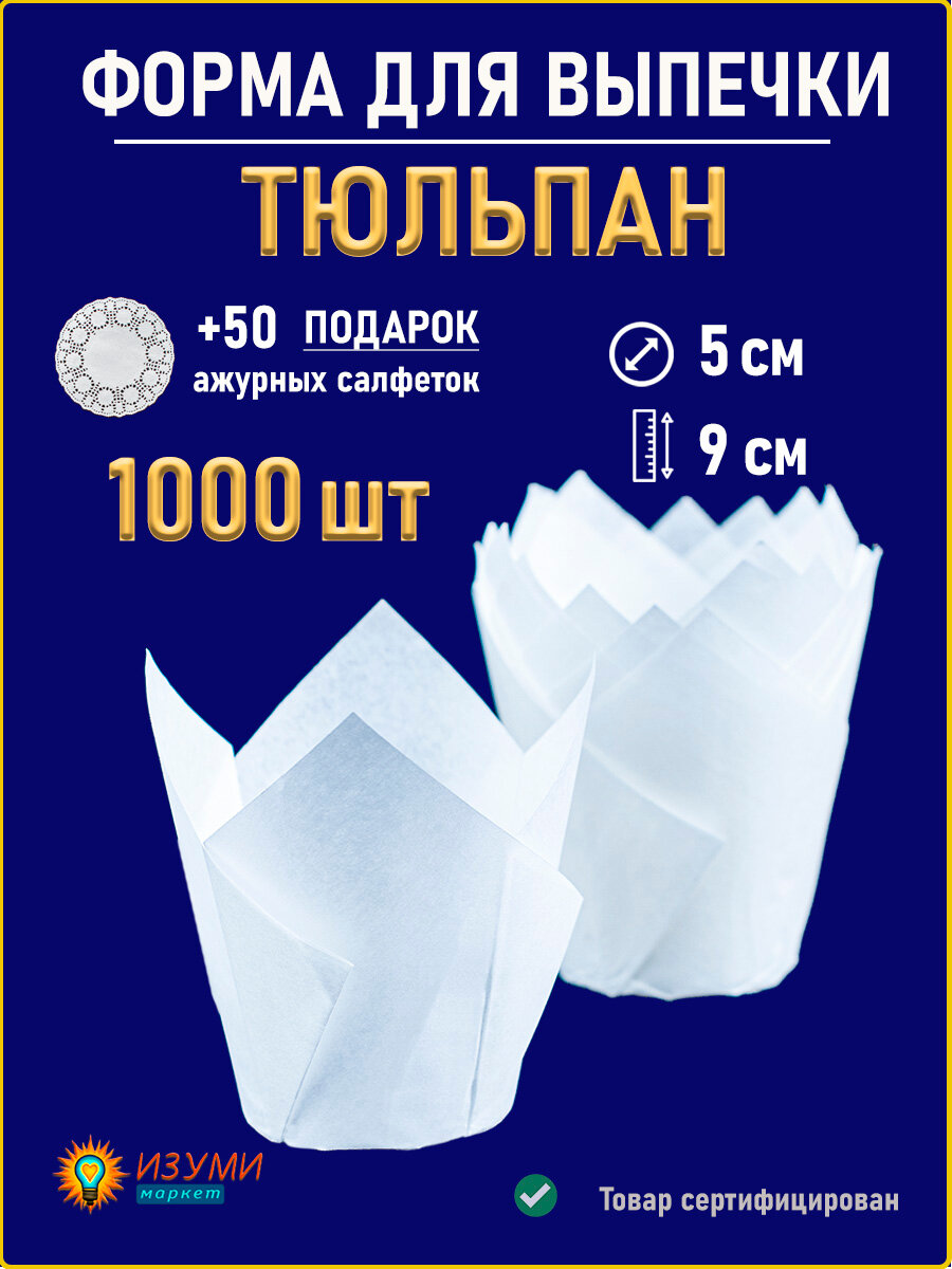 Формочка одноразовая Тюльпан бумажная 5х9см 1000 шт