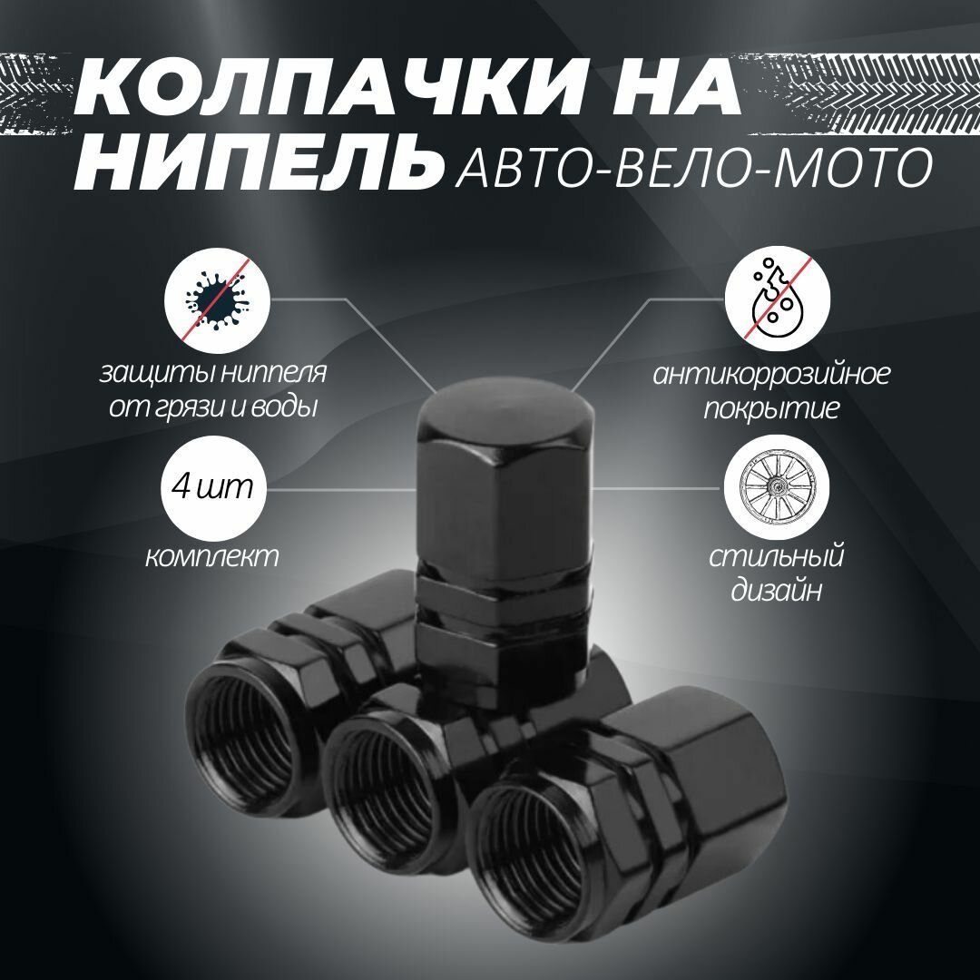 Колпачки на ниппель автомобиля, велосипеда, мотоцикла шестигранные цветные, металлические колпачки на вентиль шин авто, набор 4шт