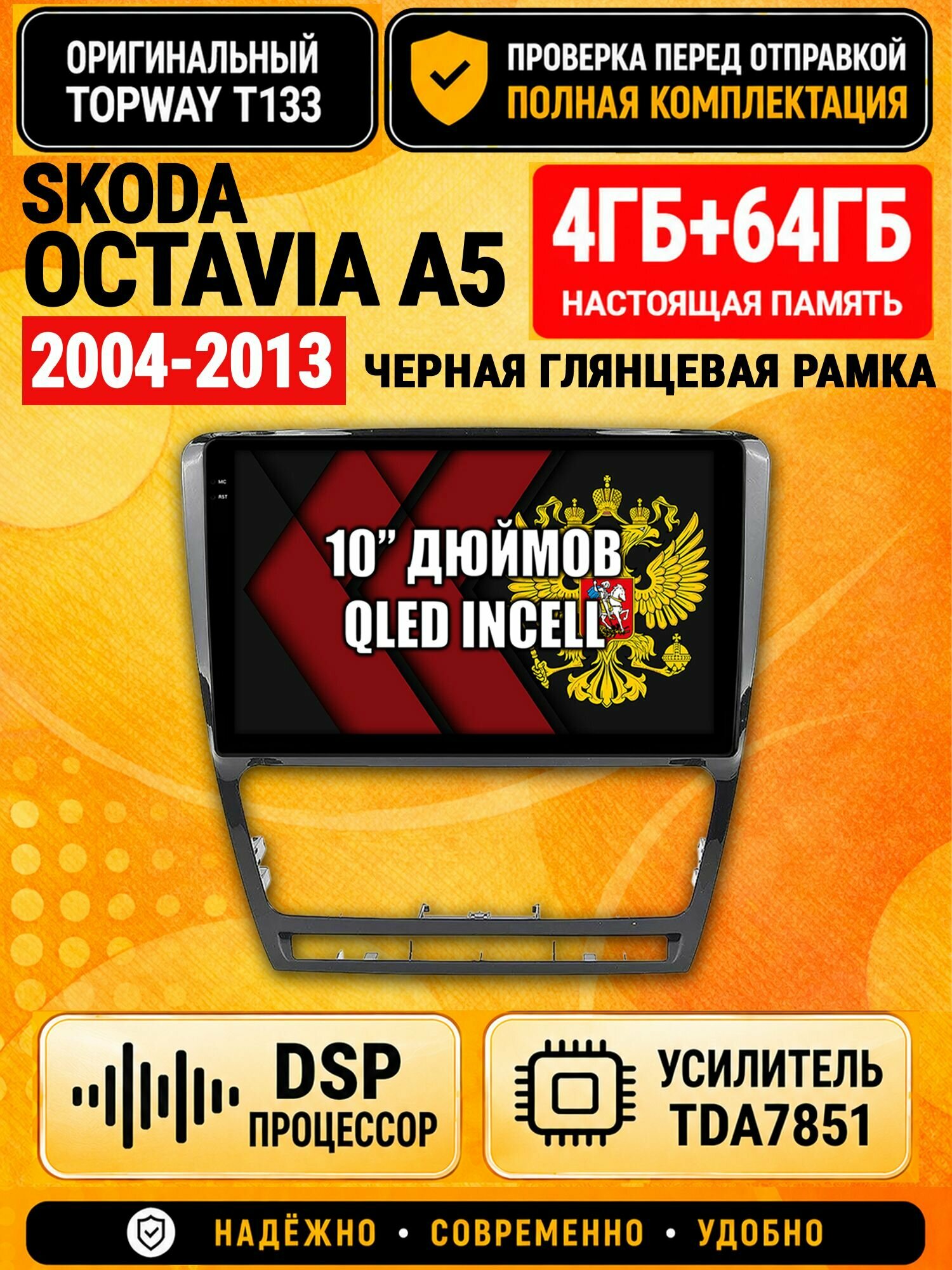 Автомагнитола 4гб+64гб (настоящая, не фейк) для SKODA OCTAVIA A5 (2004-2013), Android с усилителем TDA7851 и DSP, рамка черная
