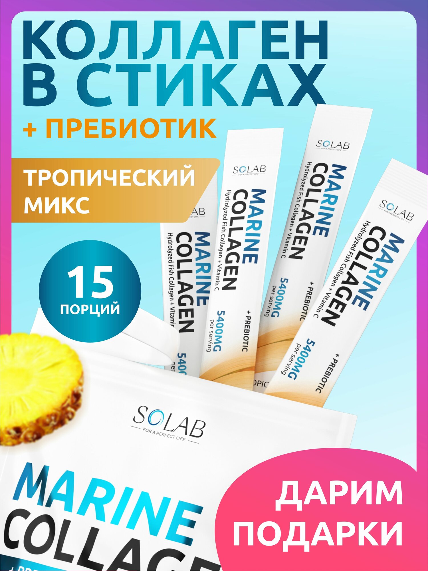Морской коллаген порошок с пребиотиком и витамином С, 15 стиков, Тропический микс морский коллаген порошок коллаген с пребиотиком и витамином C стики тропический микс