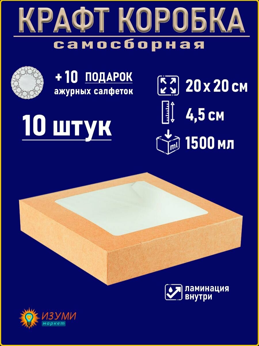 Коробка с окном 20 х 20 х 4,5 см 10 штук