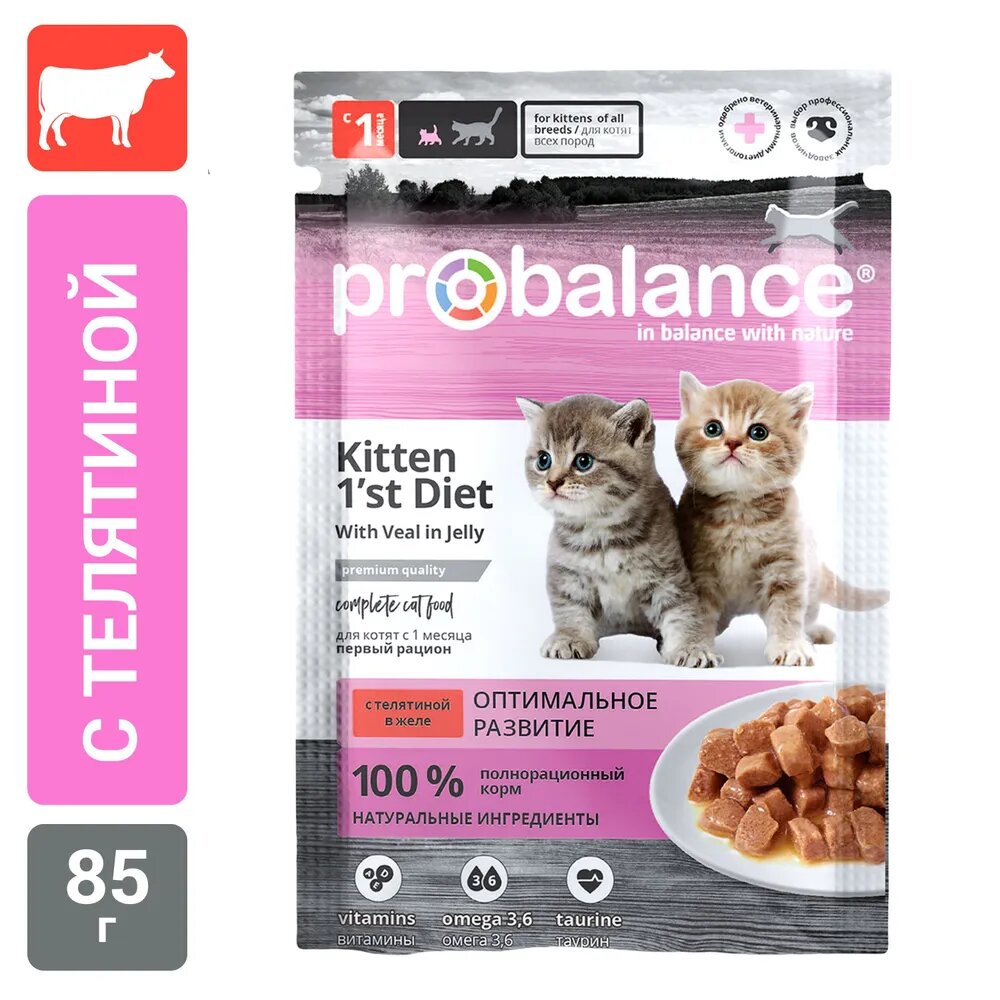 Корм влажный для котят 1 st Diet, с телятиной в желе, сашет 85 г 28 шт