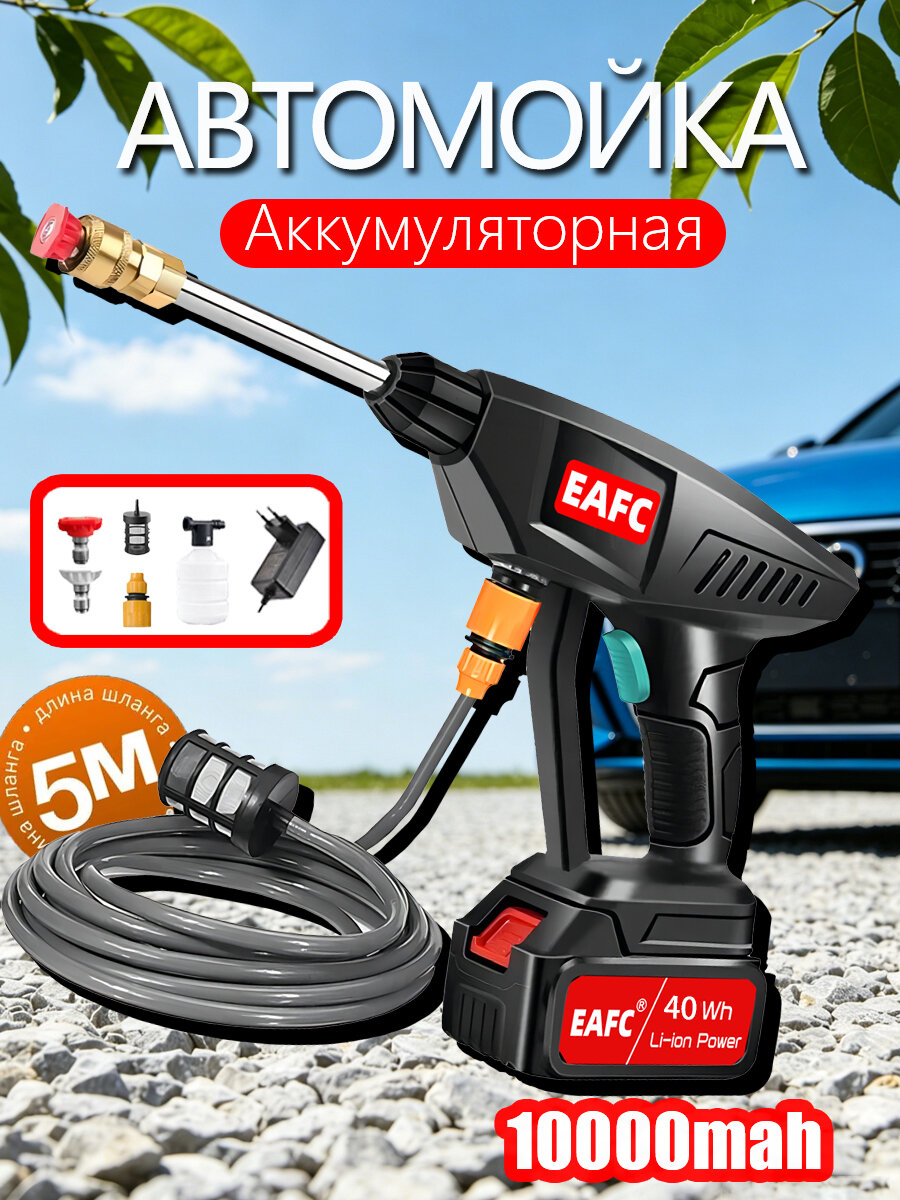 Мойка высокого давления EAFC, аккумуляторная, с насадками, в кейсе