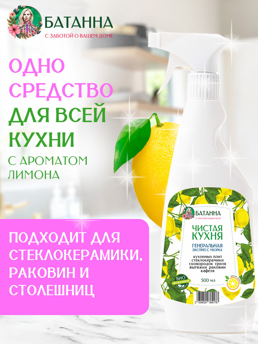 Универсальное чистящее средство для кухни, жироудалитель, подходит для стеклокерамики, раковин и столешниц, BATANNA 500 мл жироудалитель чистящее средство средство для кухни стеклокерамика
