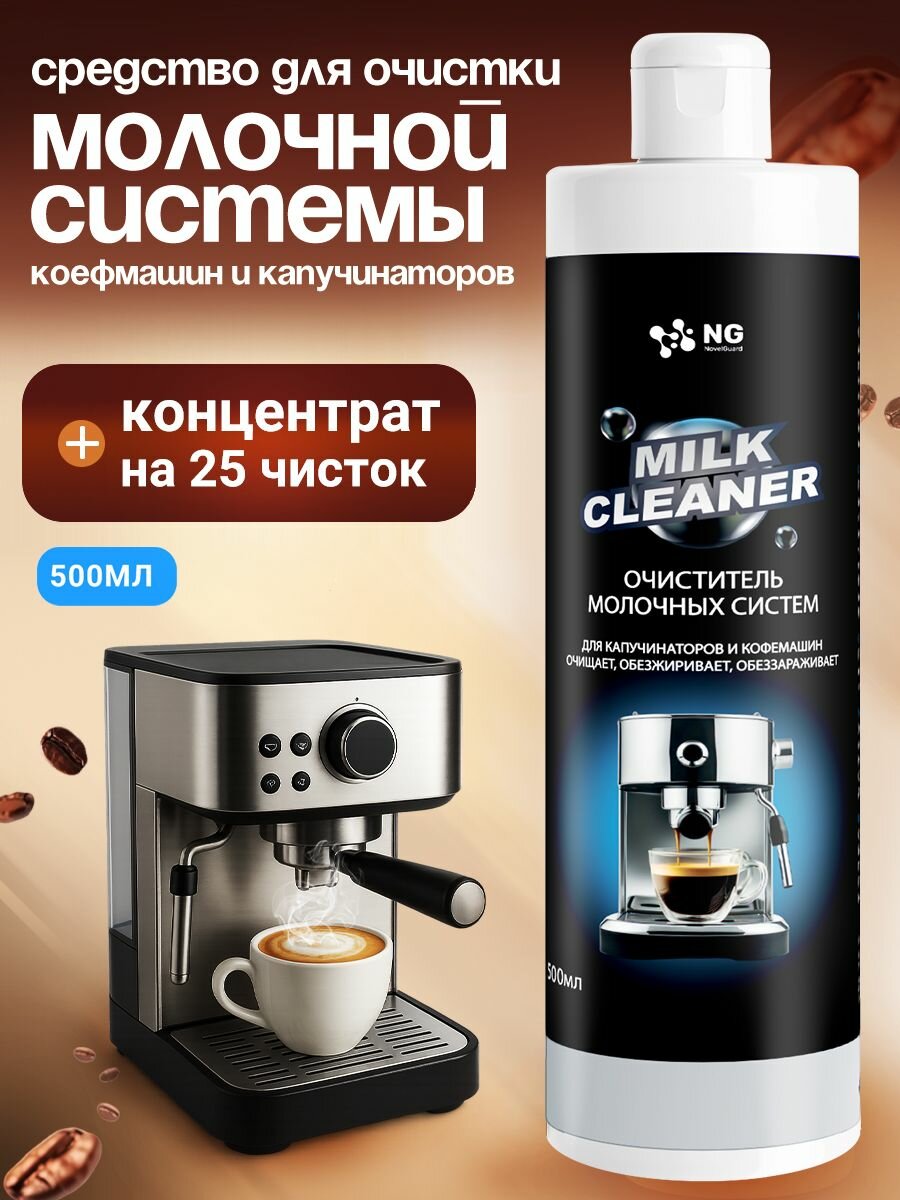 Очиститель молочных систем Milk Cleaner, 500 мл. Средство для очистки молочной системы кофемашин и капучинаторов очиститель молочной системы средство для кофемашин