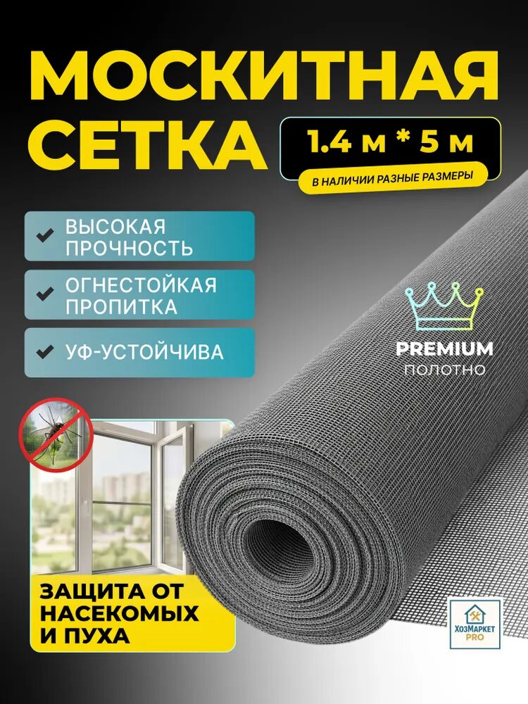 Москитная сетка на окно 1400х5000 , полотно от комаров, мух и насекомых серое