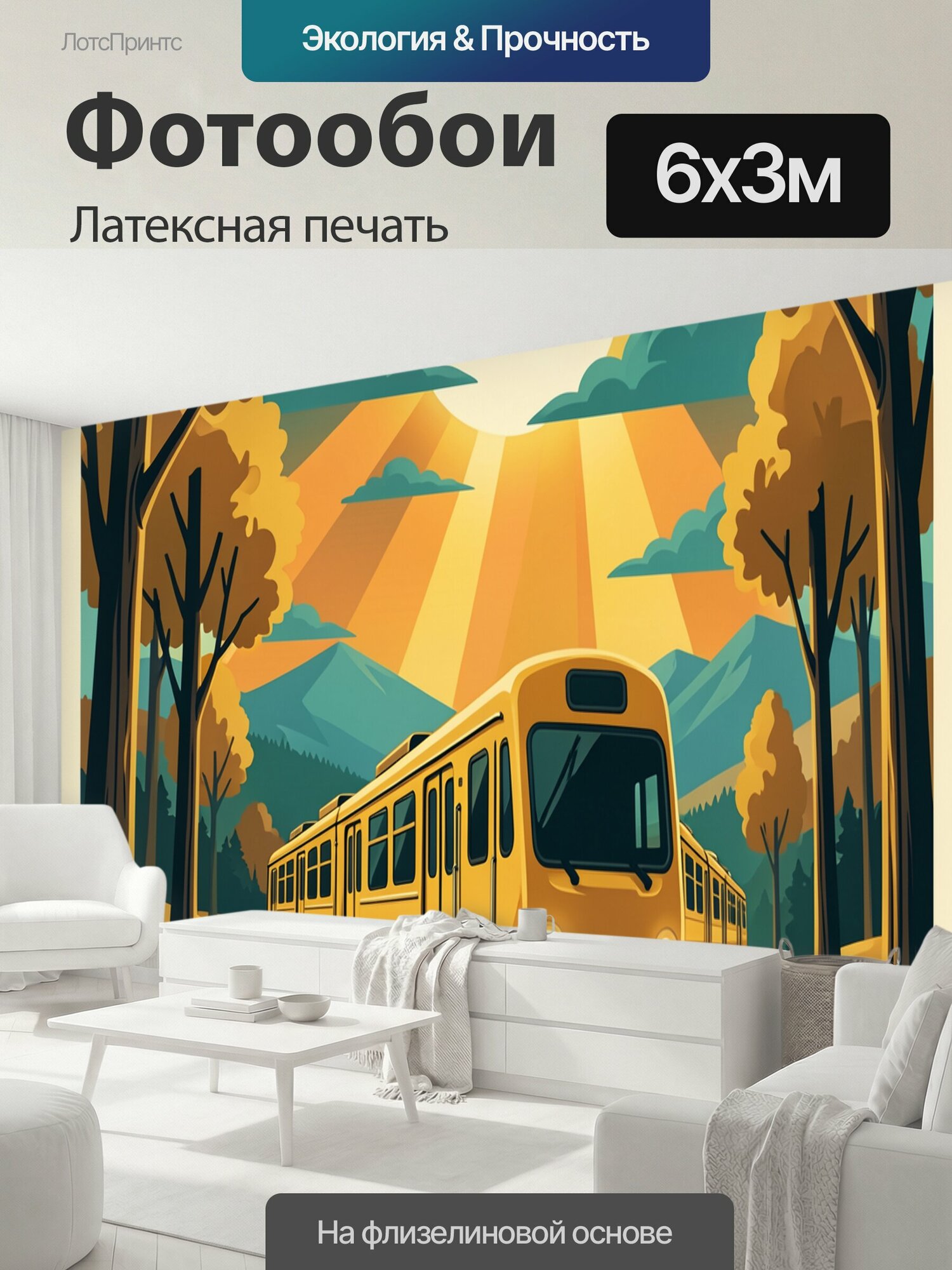 Фотообои моющиеся ударопрочные "Желтый поезд в осеннем лесу. Стильная иллюстрация с городским составом на извилистых рельсах среди деревьев, гор и." 600x300 см. латексная печать