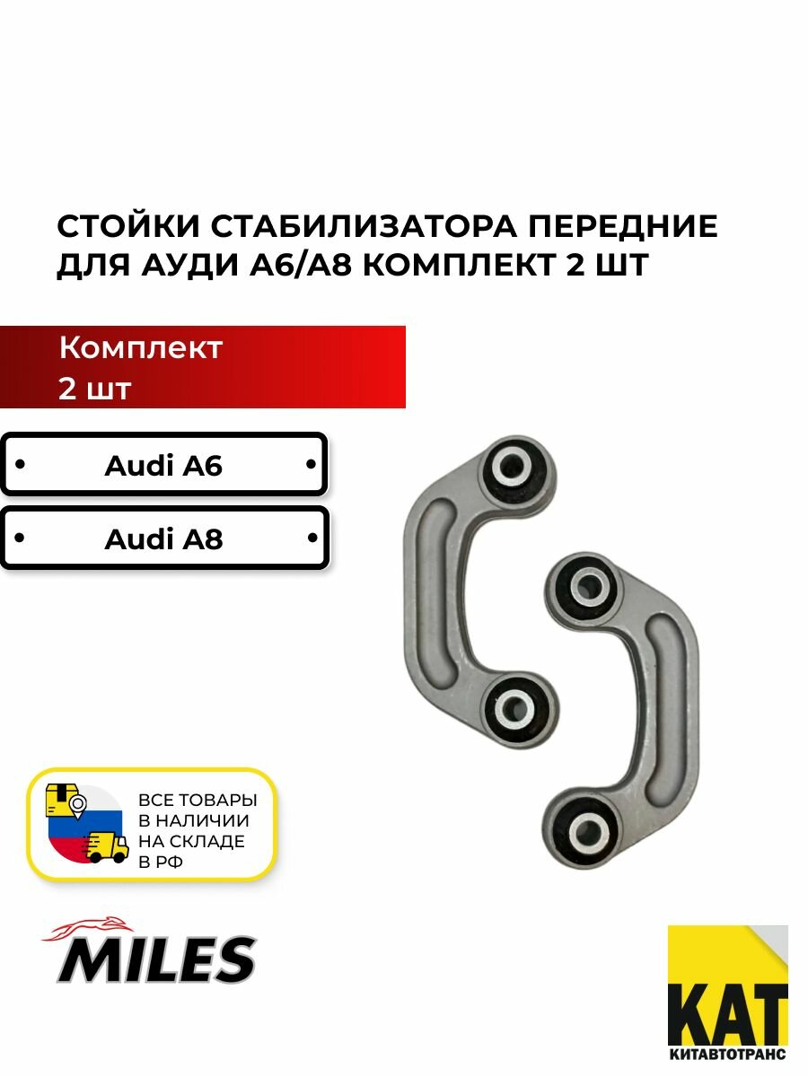 Стойки стабилизатора передние Ауди А6 А8 (AUDI A6 05-/ A8 03-) комплект 2 шт Miles