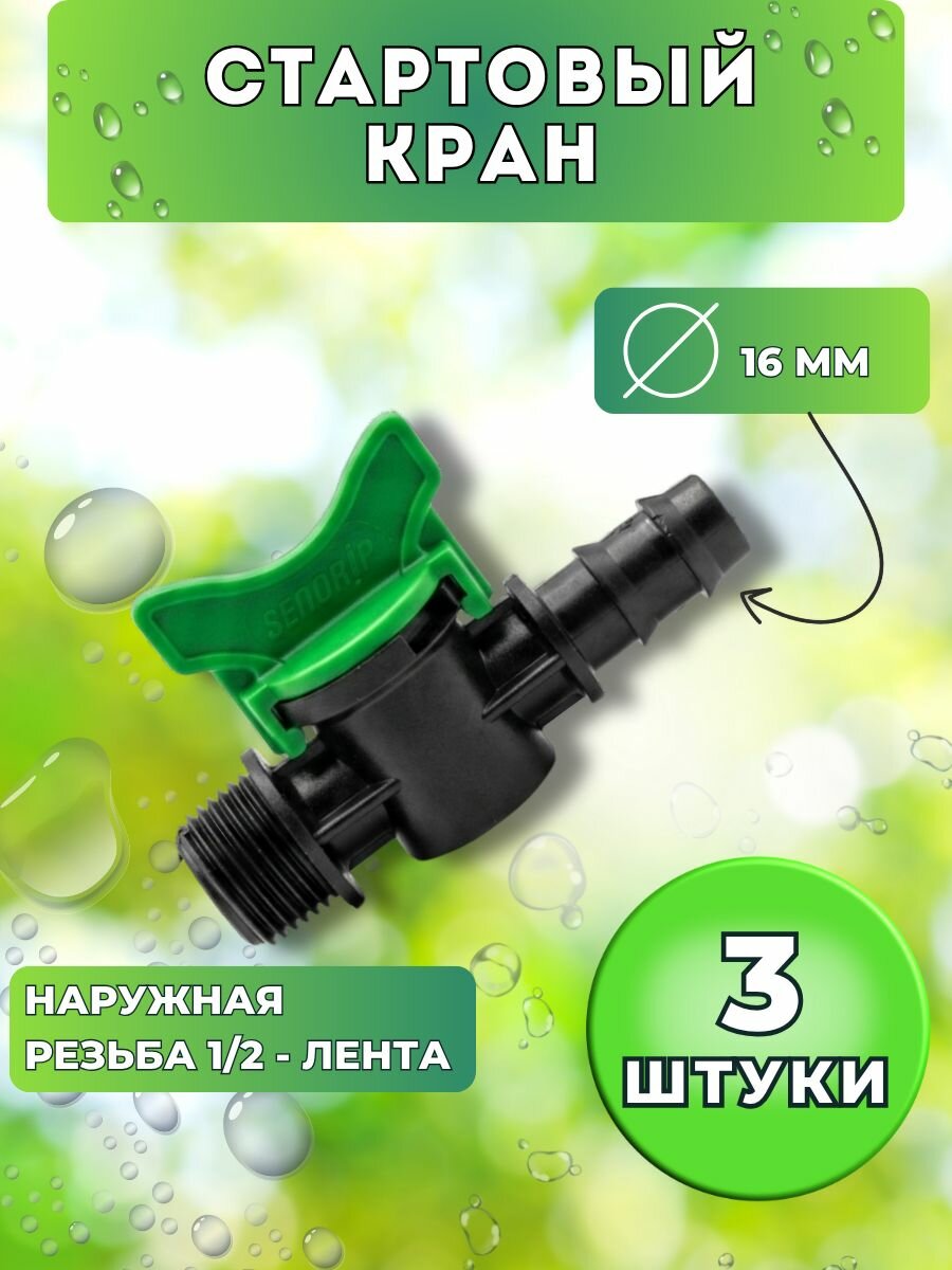 Кран с наружной резьбой 1/2