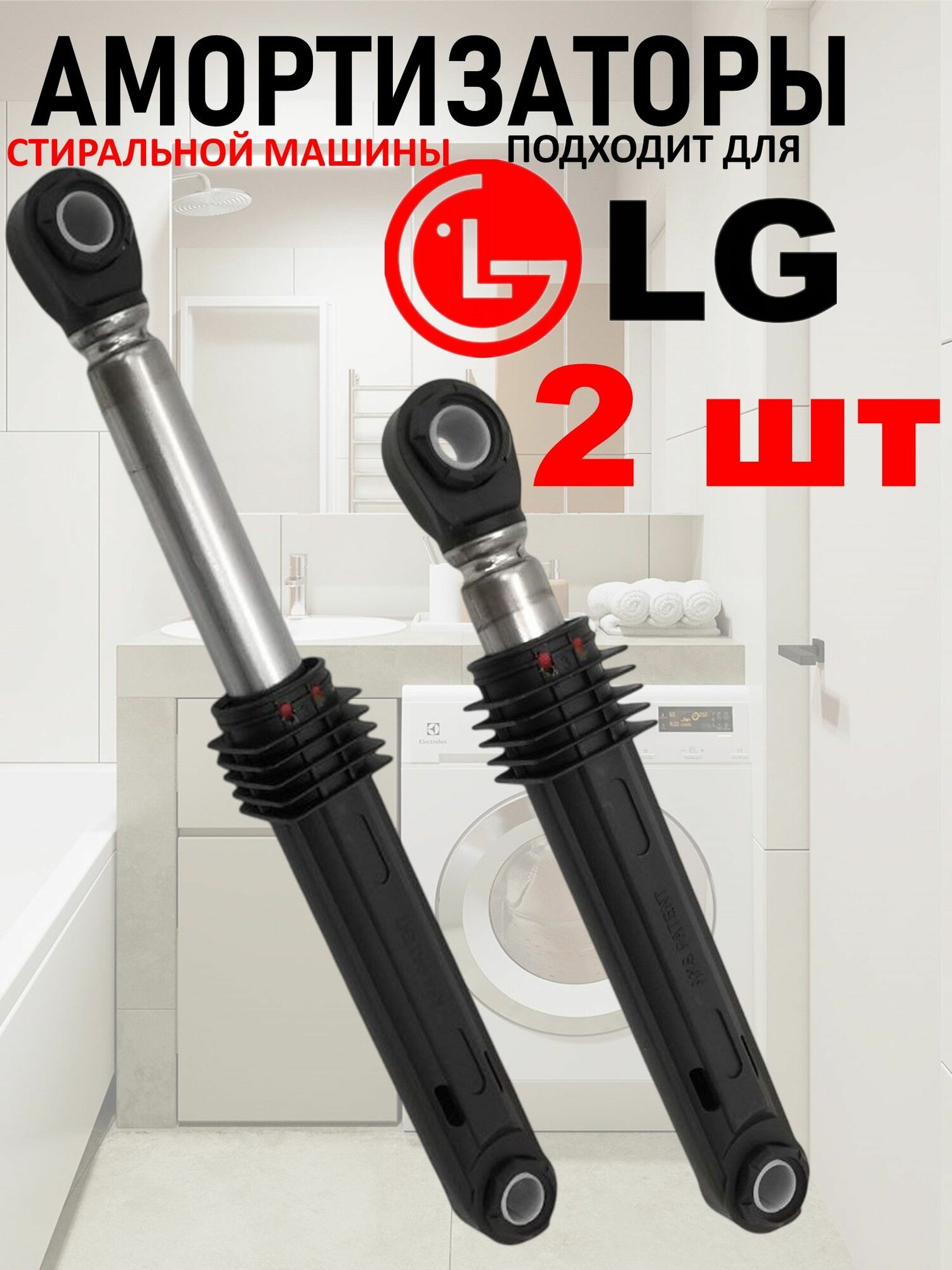 Амортизатор для стиральных машин LG (Элджи) 2шт/ машинок автомат