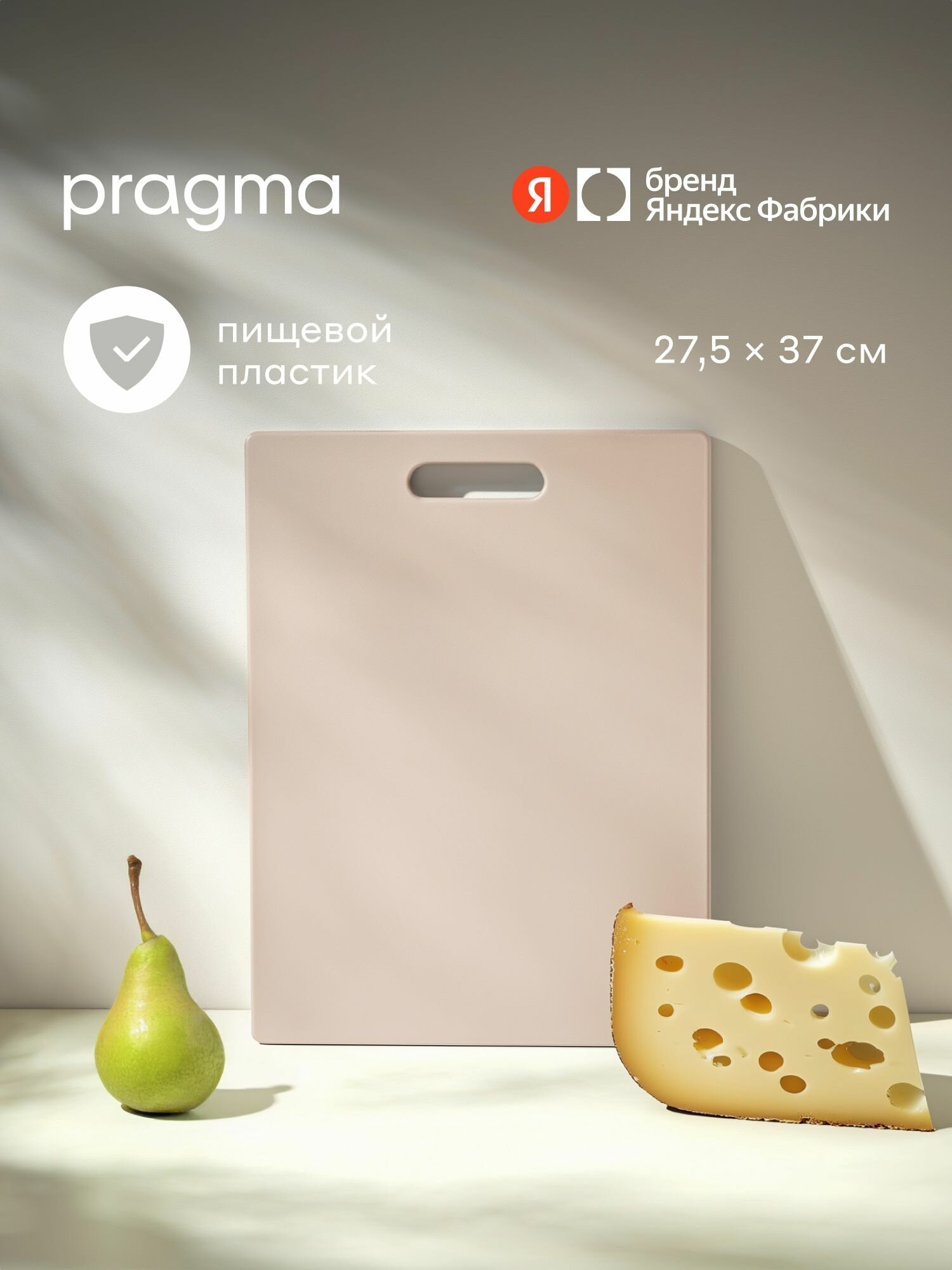 Доска разделочная из пластика Pragma Palep 27,5х37 см, песочный бежевый , Яндекс Фабрика
