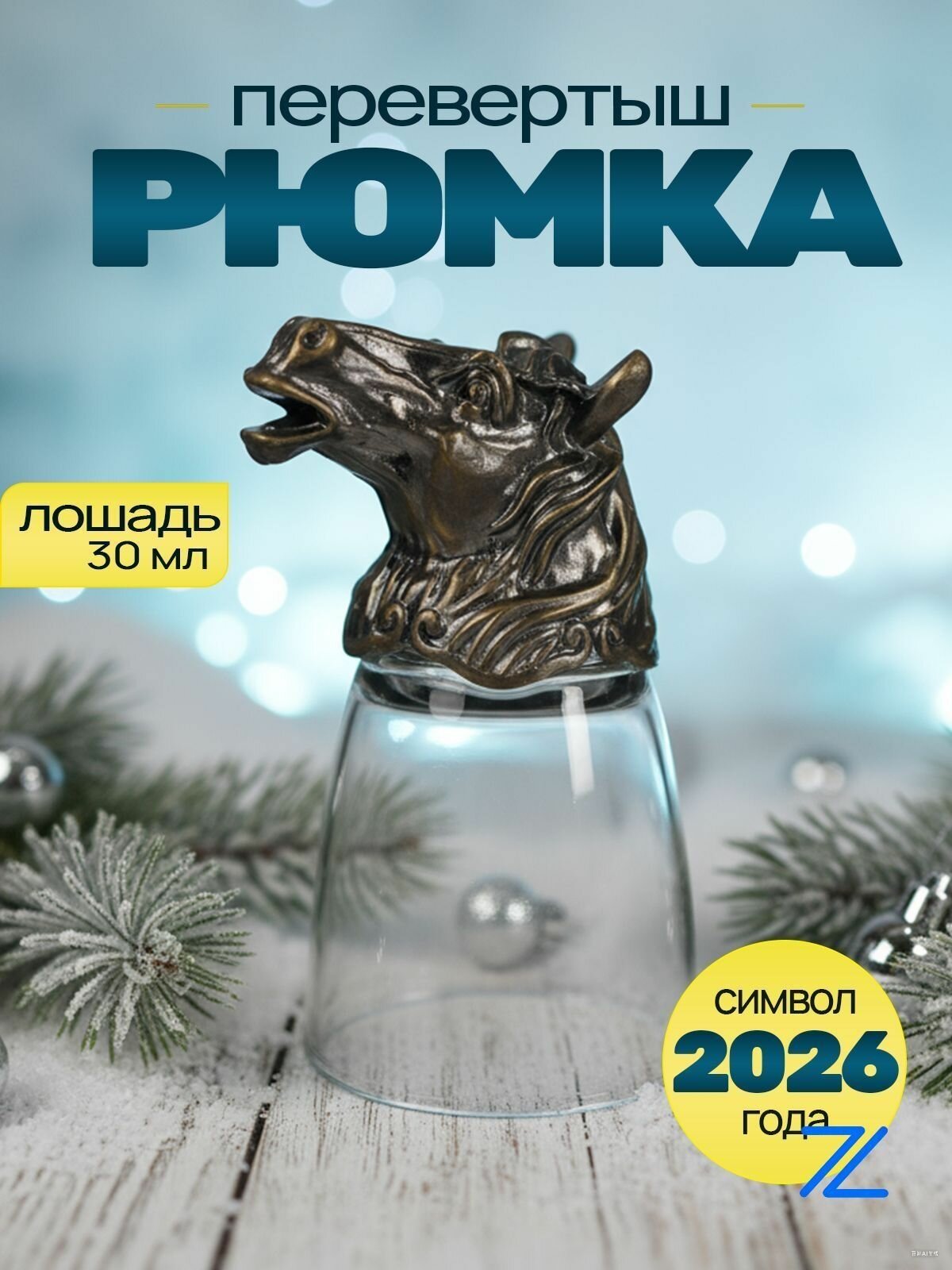 Стопка-перевертыш Лошадь 30 мл стекло металл