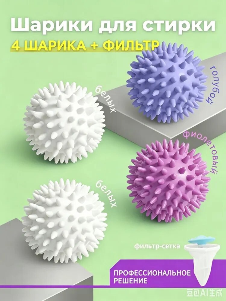 Шарики для стирки 4 шт. + фильтр для стиральной машины для пуховиков и белой шерсти, защита ткани, сохранение объема, фильтрация мусора, предотвращение забивки