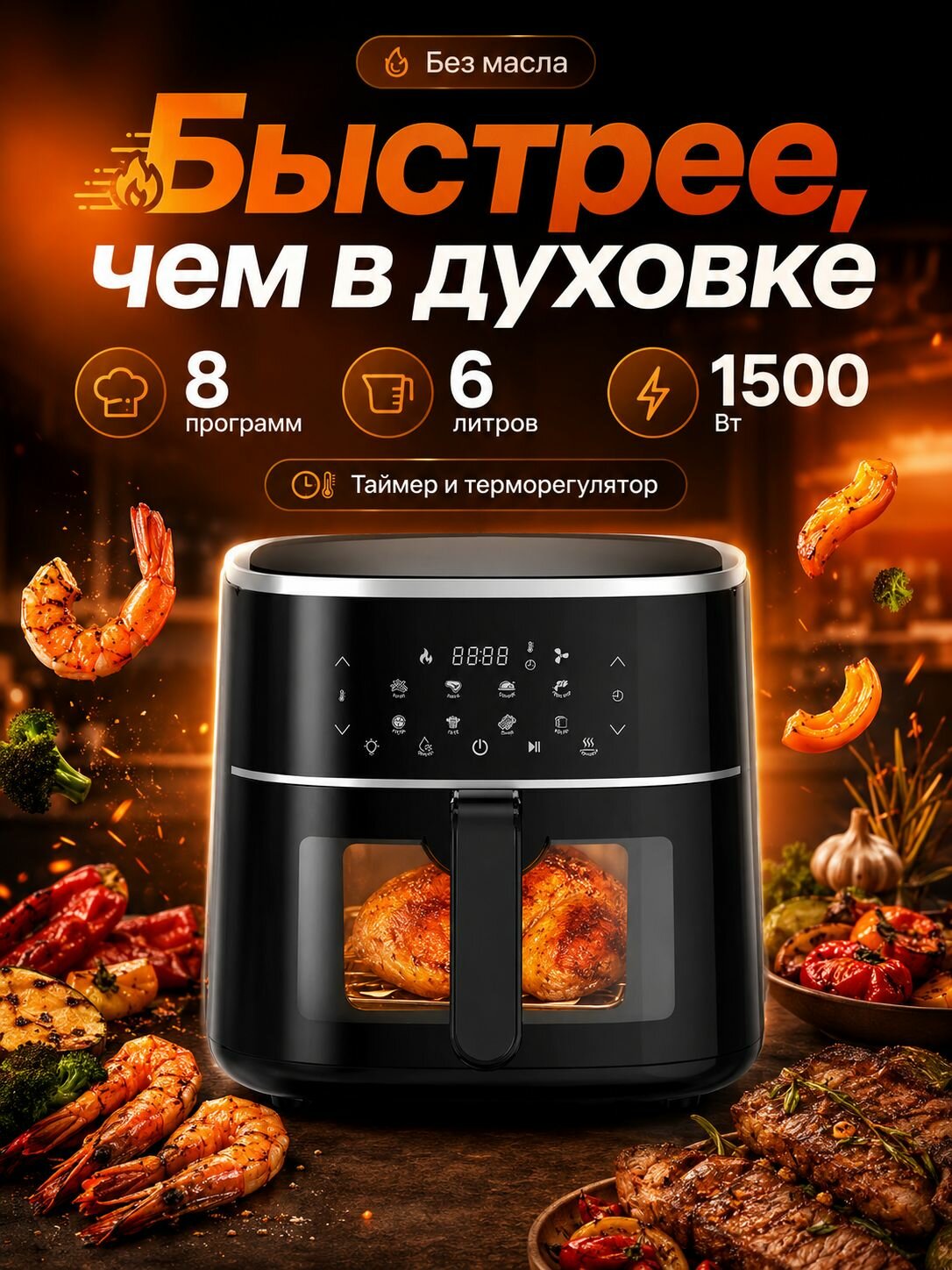 Welleya Аэрогриль 8 в 1 электрический для дома - смотровое окно, конвекция, 8 программ, таймер