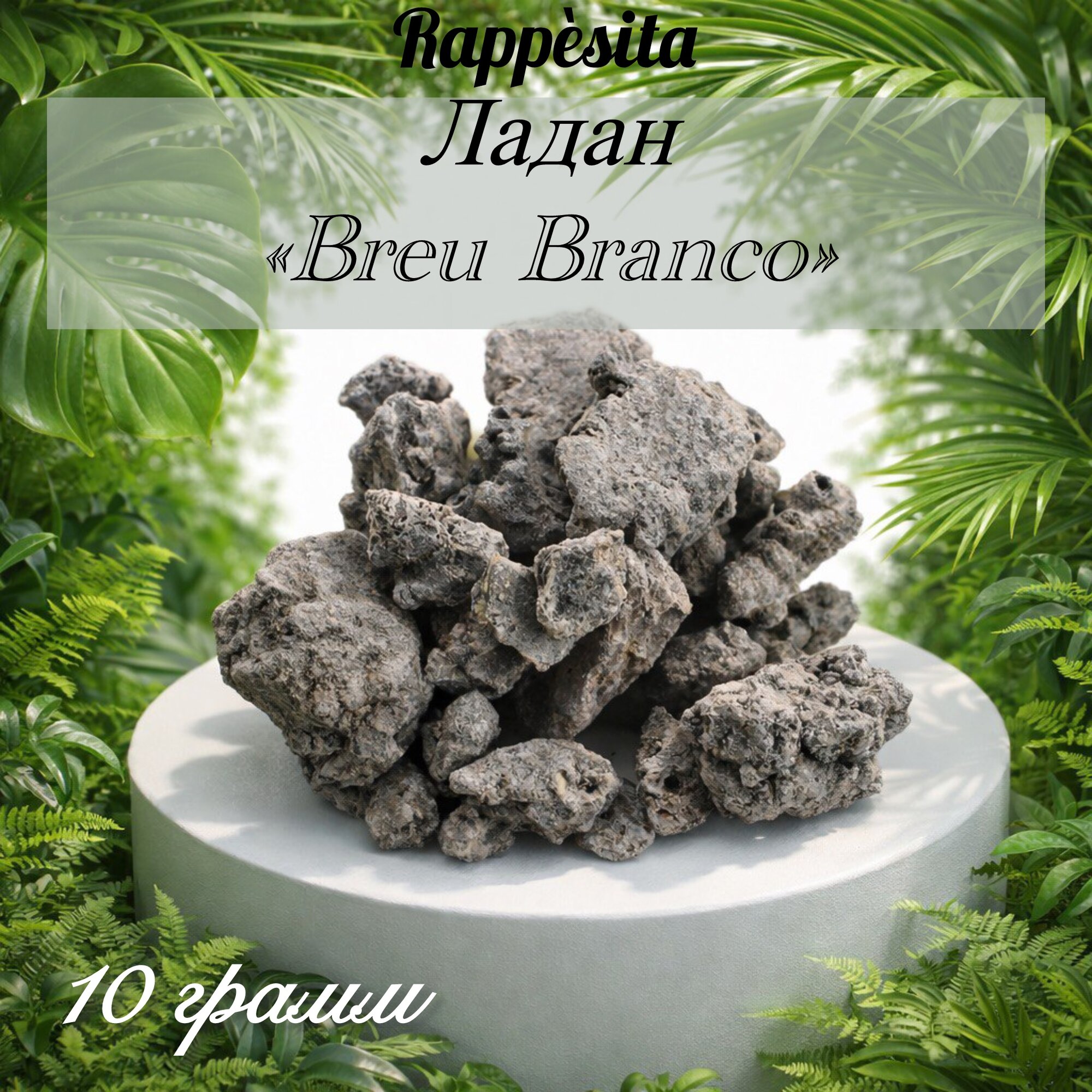 Смола Амазонский Ладан "Breu Branco" пробник 10 гр