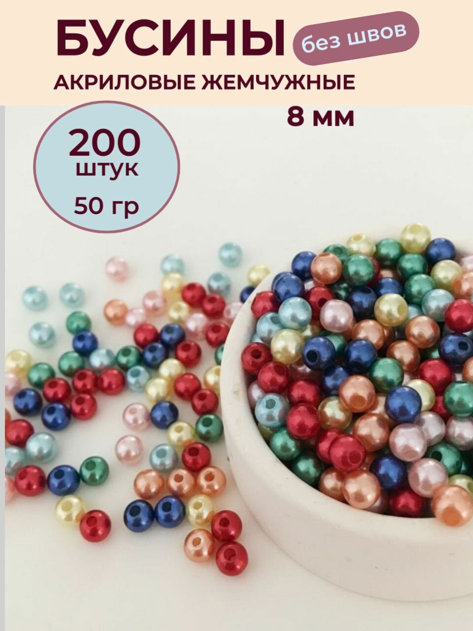 Бусины для рукоделия, жемчуг искусственный. Размер 8 мм 50 грамм, бесшовные, цвет разноцветный. бусины для рукоделия искусственный жемчуг бусины 8 мм
