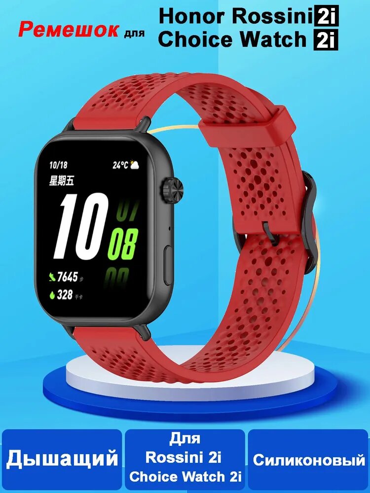 Дышащий силиконовый ремешок для Honor Rossini 2i / Choice Watch 2i