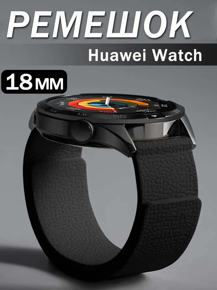 Ремешок для часов 18 мм, cиликоновый магнитный ремешок для Huawei Watch GT4 / GT5 41mm / GT5 Pro 42mm