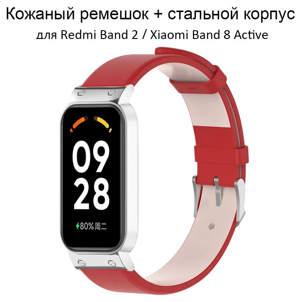 Кожаный ремешок + чехол из нержавеющей стали для Redmi Band 2 / Xiaomi Band 8 Active SmartWatch браслет на запястье