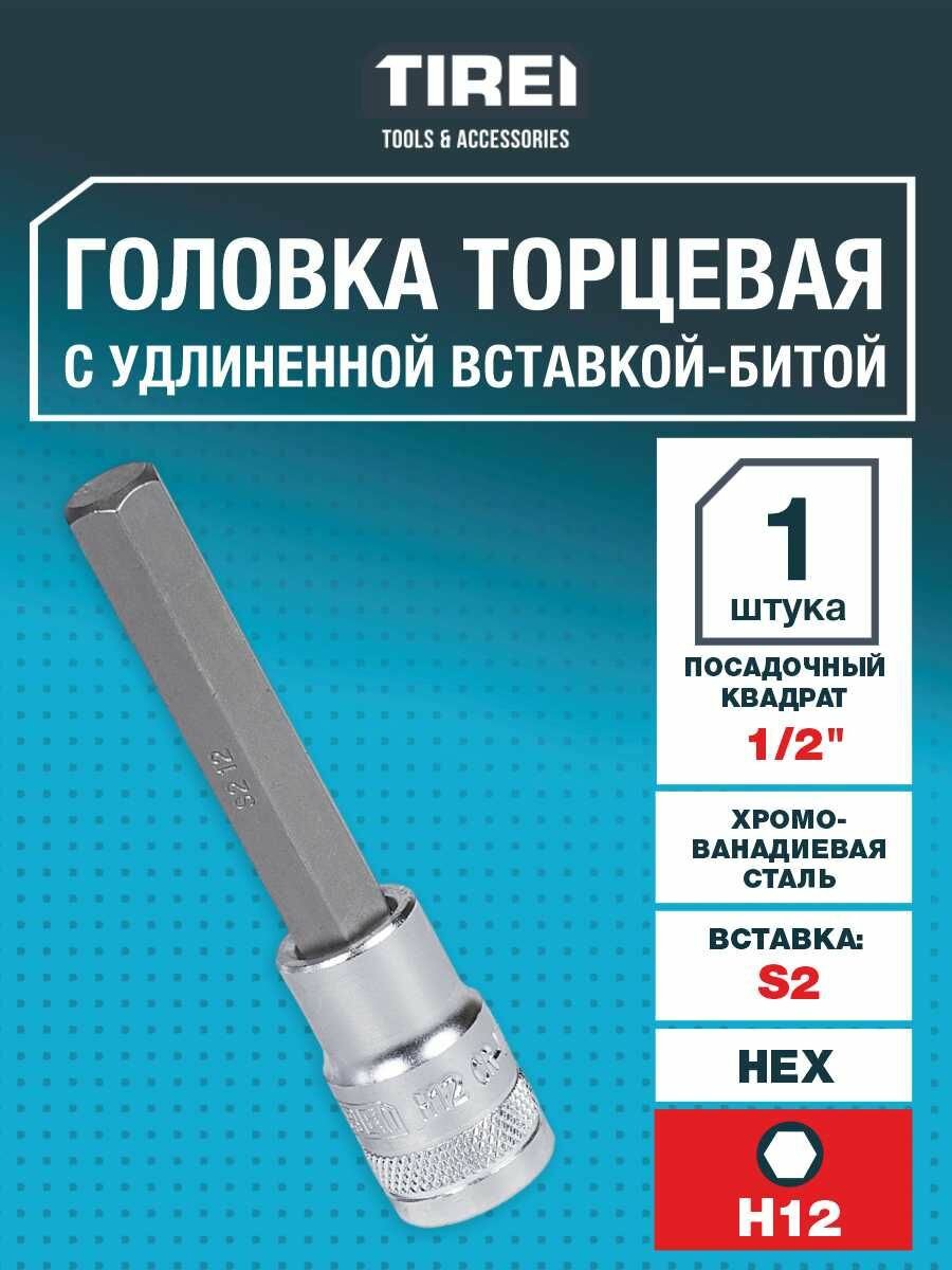 Головка торцевая 1/2" с удлиненной вставкой-битой HEX, H12