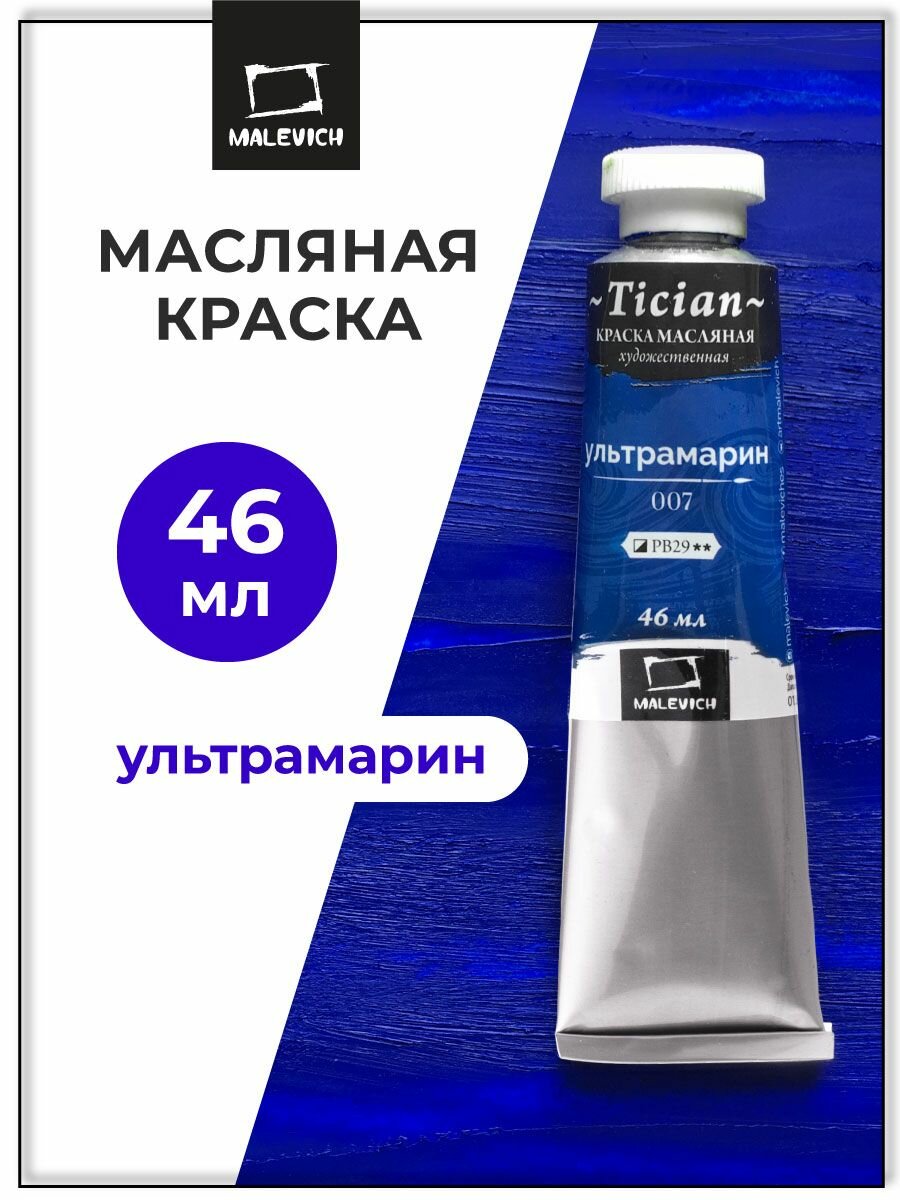 Масляные краски Tician Малевичъ, краски масляные художественные, ультрамарин PB29, 46 мл для живописи синий ультрамарин