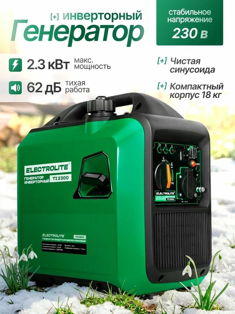 Генератор инверторный 2.3 кВт, ручной стартер, Electrolite TI 2300 для котла