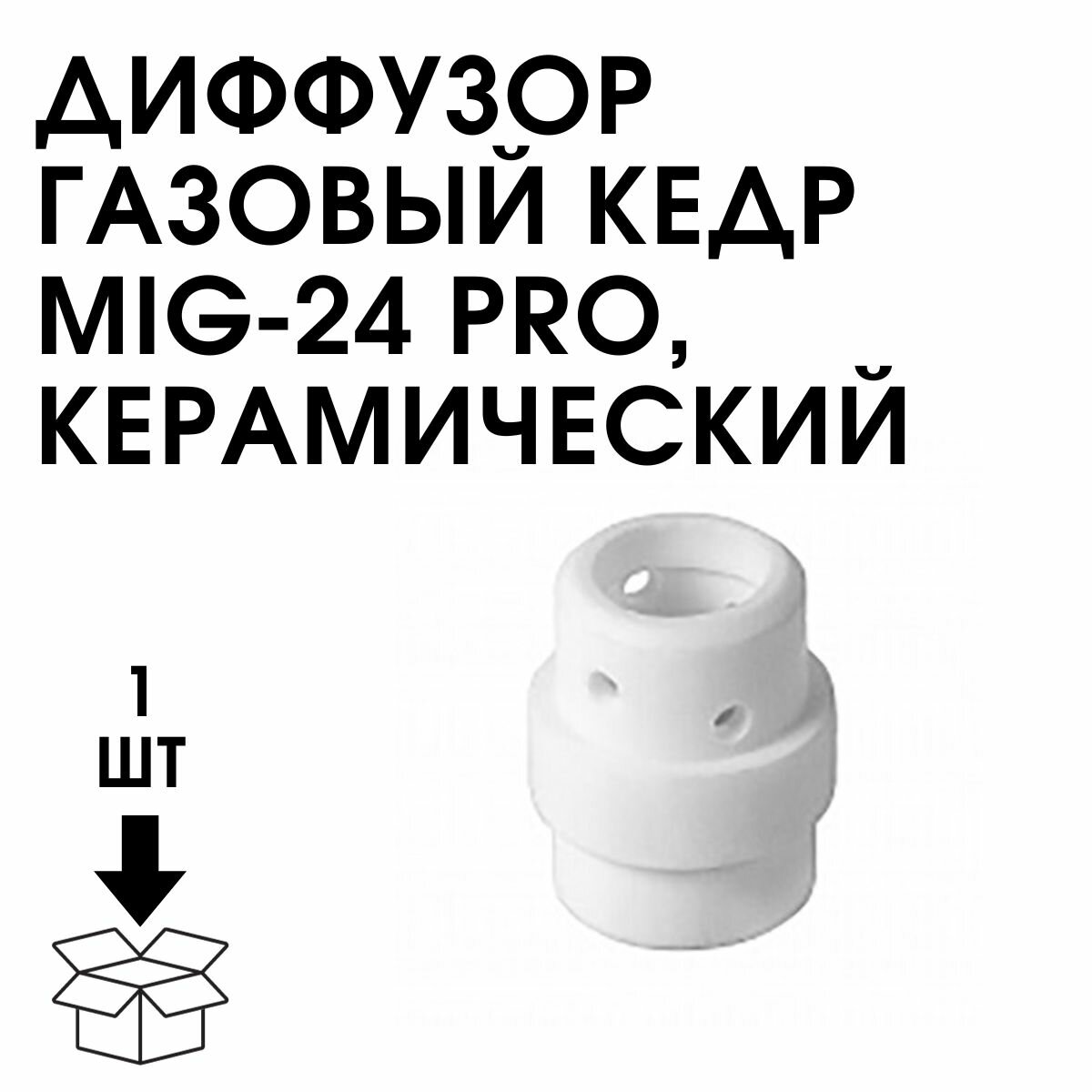 Диффузор газовый кедр (MIG-24 PRO) керамический для сварочной горелки
