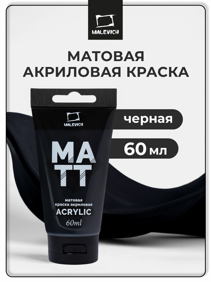 Матовый акрил художественный Малевичъ, туба 60 мл, черный акриловая краска художественная краска для живописи черная