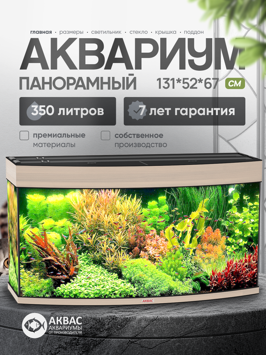 Аквариум панорамный 350 литров с крышкой и освещением (131*52*67 см) Аквас