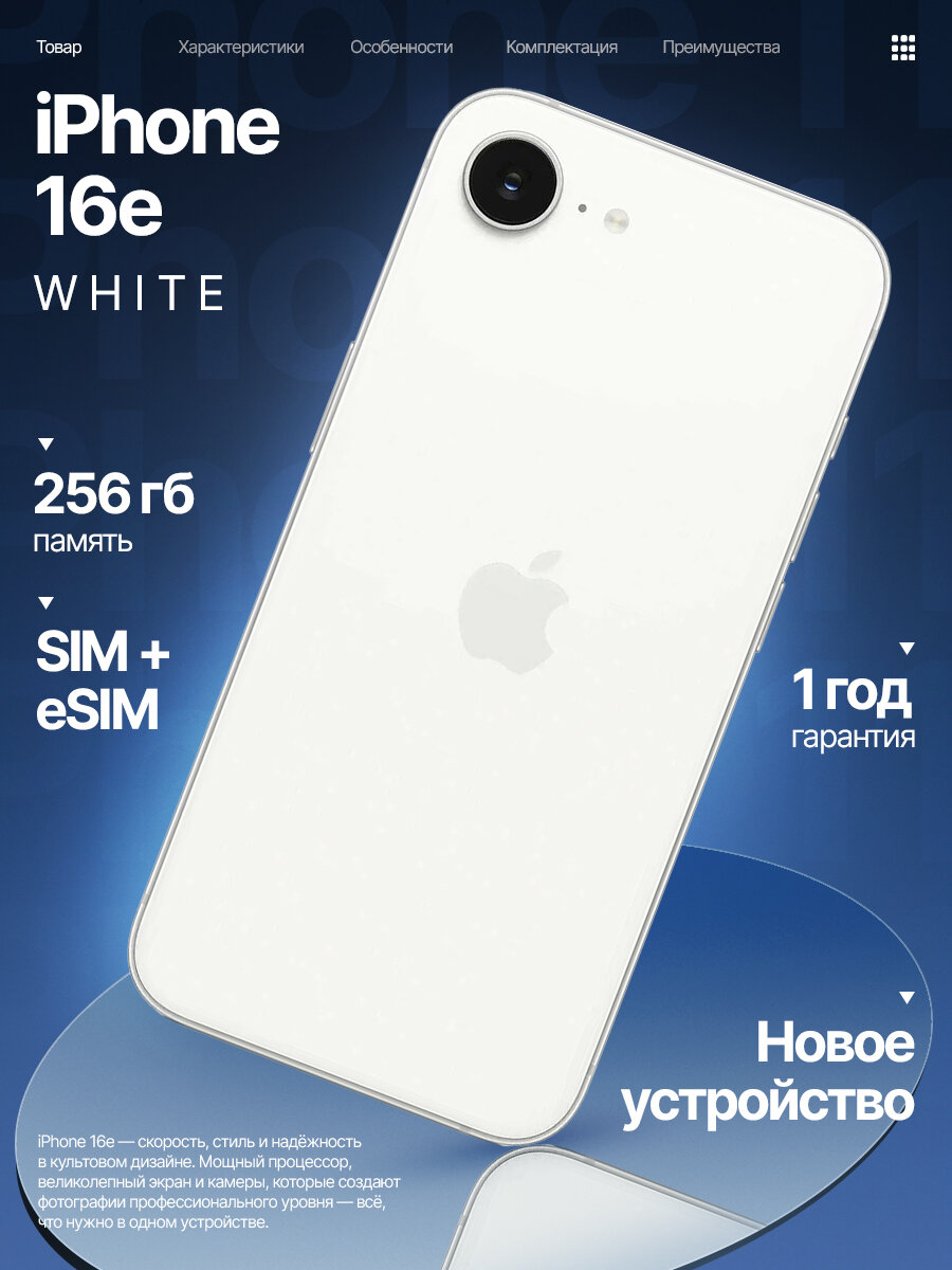 Смартфон Apple iPhone 16e, 256GB, White