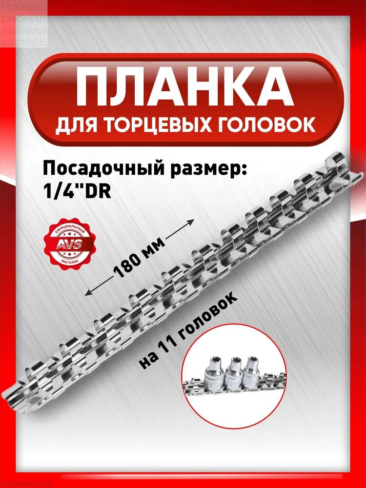 Планка для головок металлическая 1/4" 180 мм AVS / Держатель для головок 1/4 (для 11 шт)