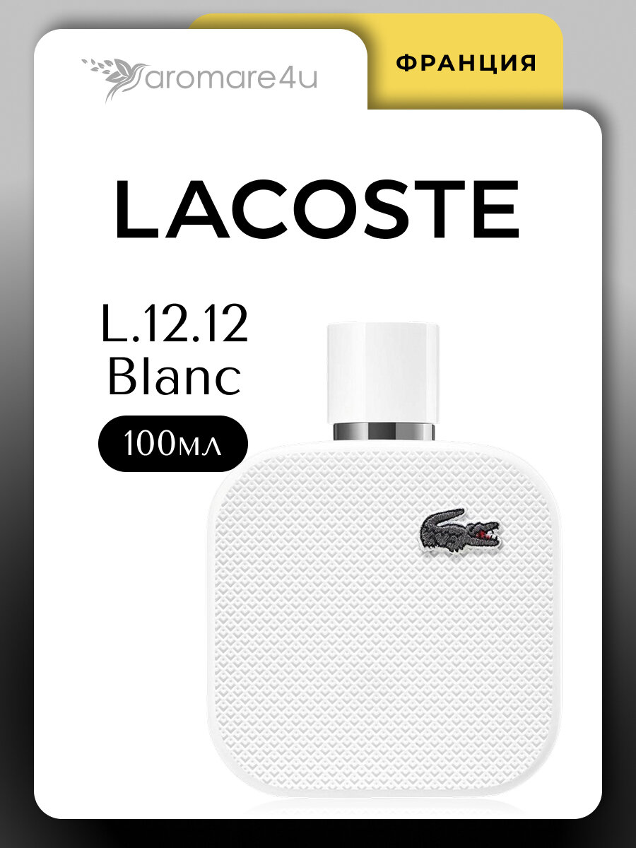 Духи мужские. Парфюмерная вода Lacoste L.12.12 Blanc. Лакоста. Для мужчин. 100 мл.