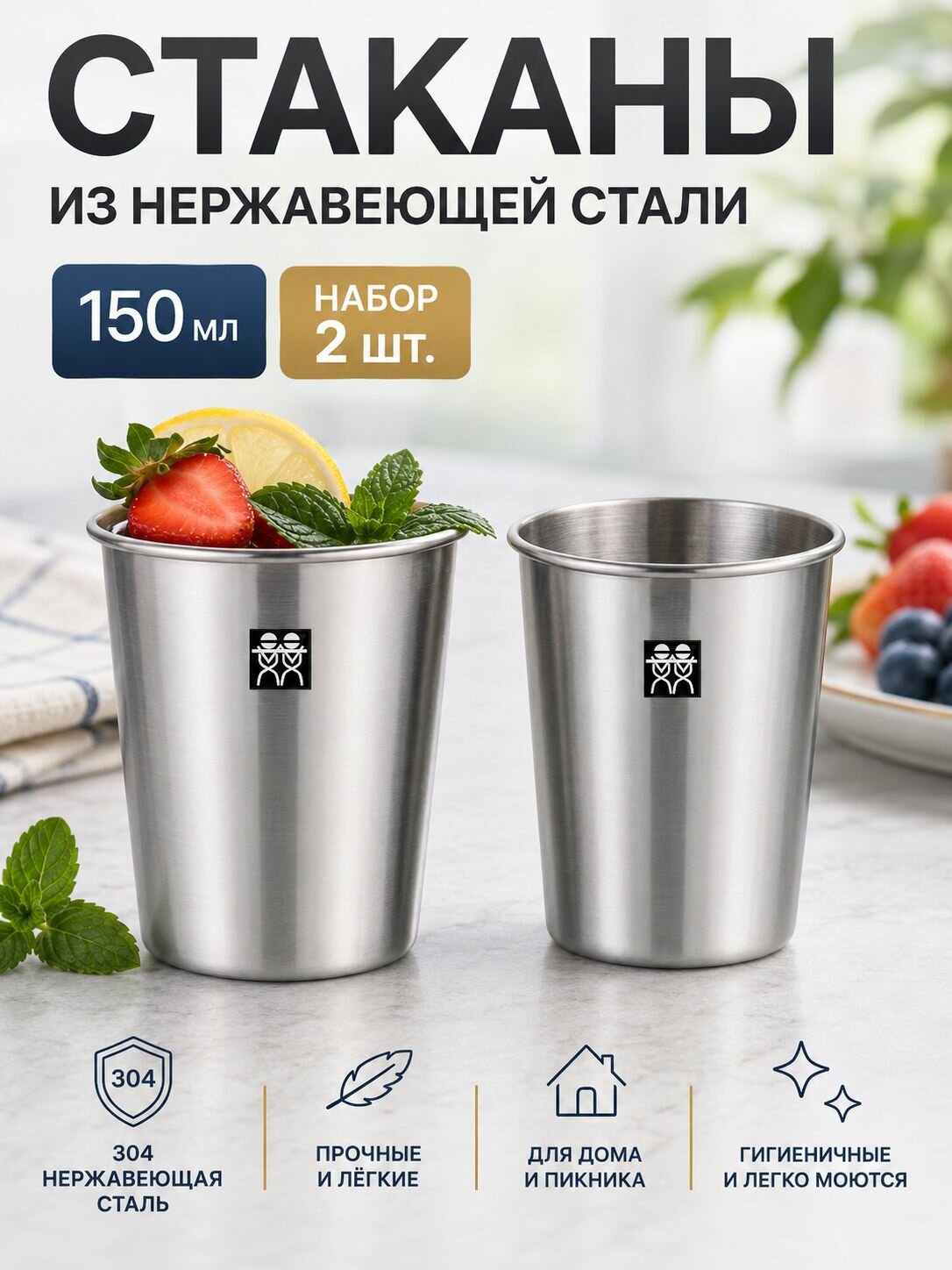 Набор стаканов из нержавеющей стали 2 шт, 150 мл, для воды, сока, дома и пикника
