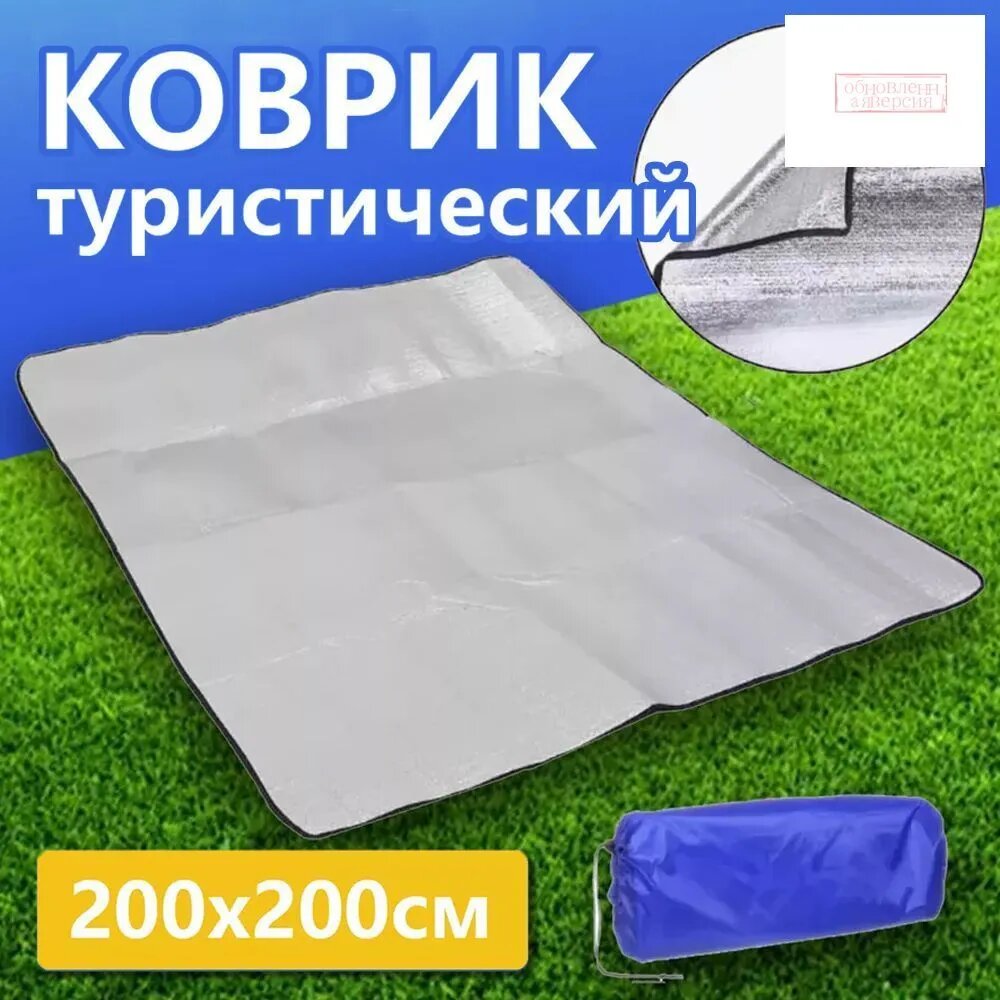 Коврик туристический с фольгой складной, Пол для палатки,200*200 см