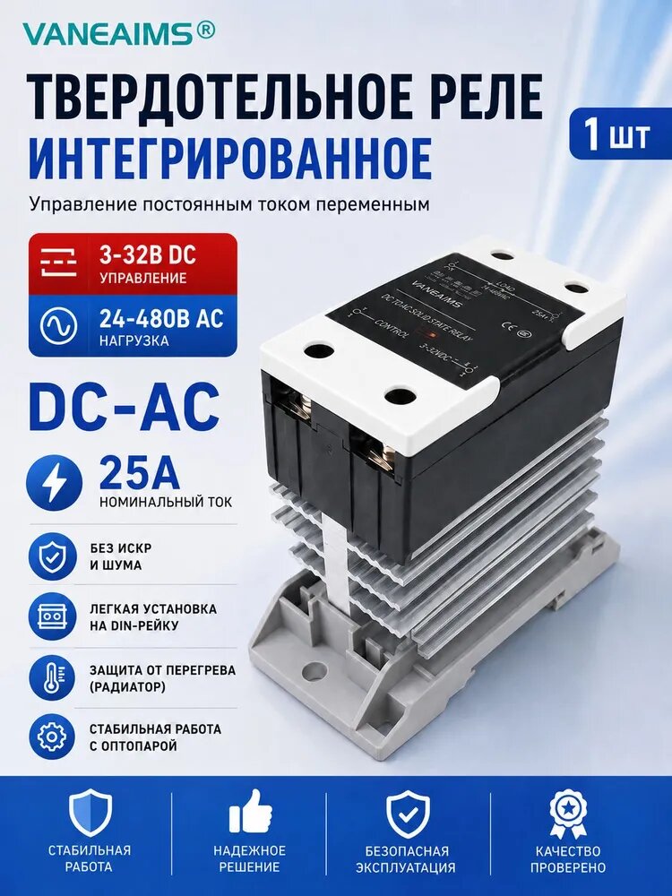 VaneAims Твердотельное реле DC-AC 25А, для автоматики и нагрева