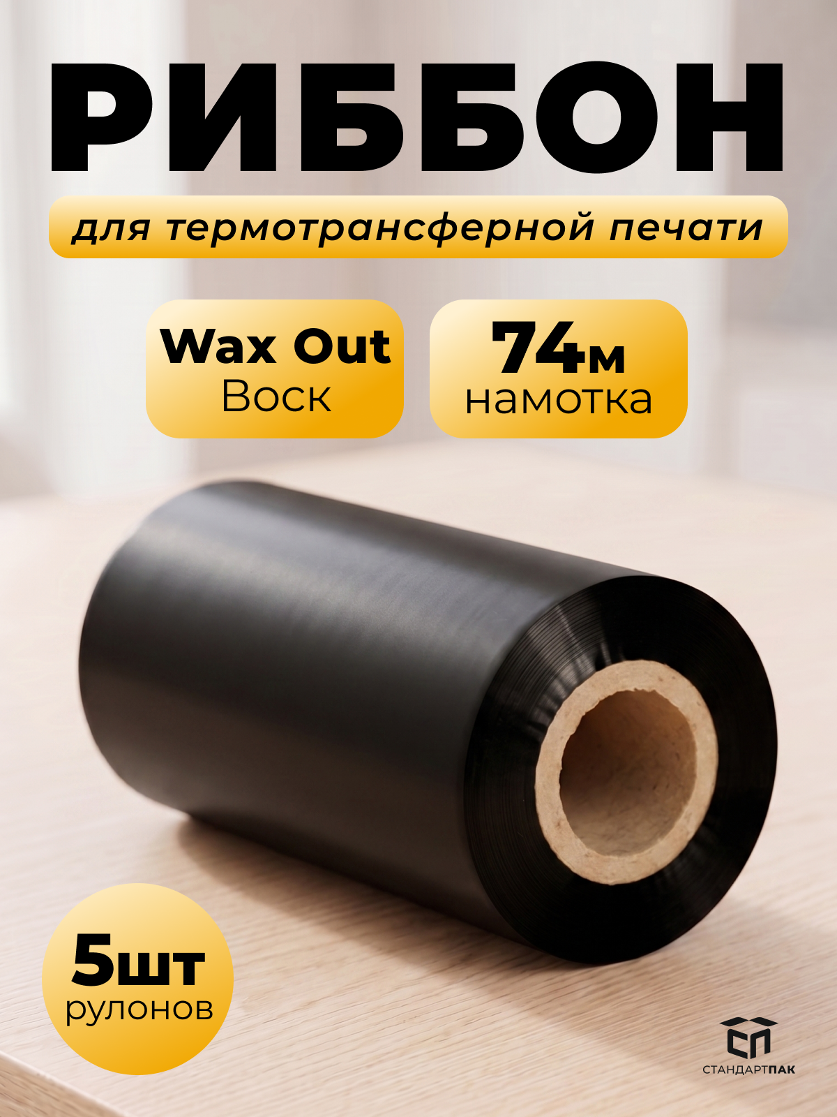 Термотрансферная лента Риббон WAX OUT для этикеток 57 мм х 74 метров х 1/2" х 57, 5 рулонов