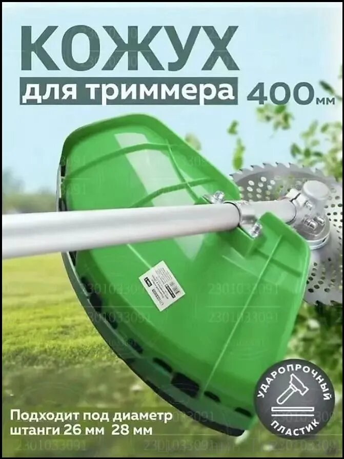 Кожух защитный в сборе универсальный под скобу D 26 мм защита для триммера / мотокосы / бензокосы 26 33 43 52 см3