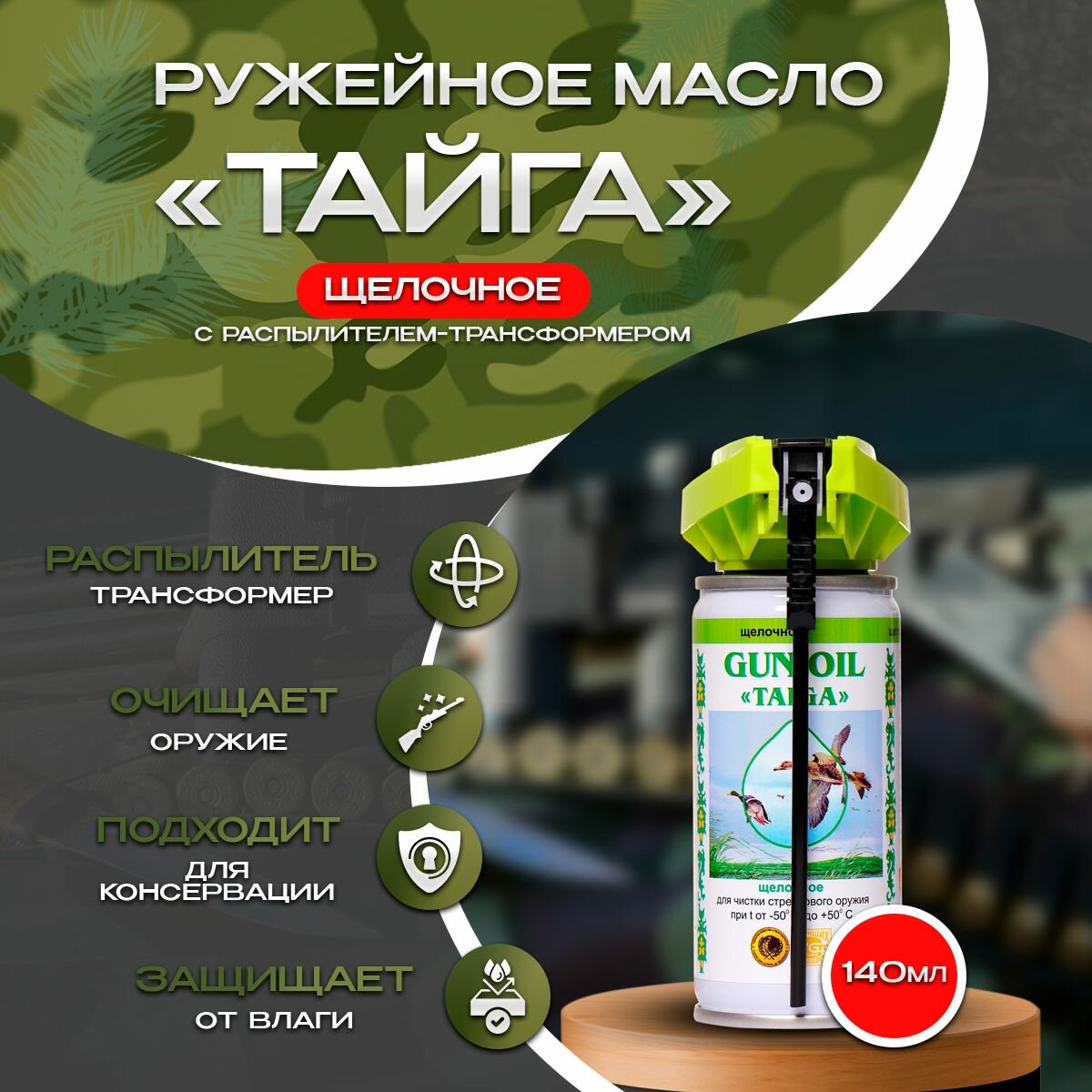 Профессиональное масло для оружия "Тайга" щелочное и трубкой-трансформер, 140 мл, Тюменские аэрозоли