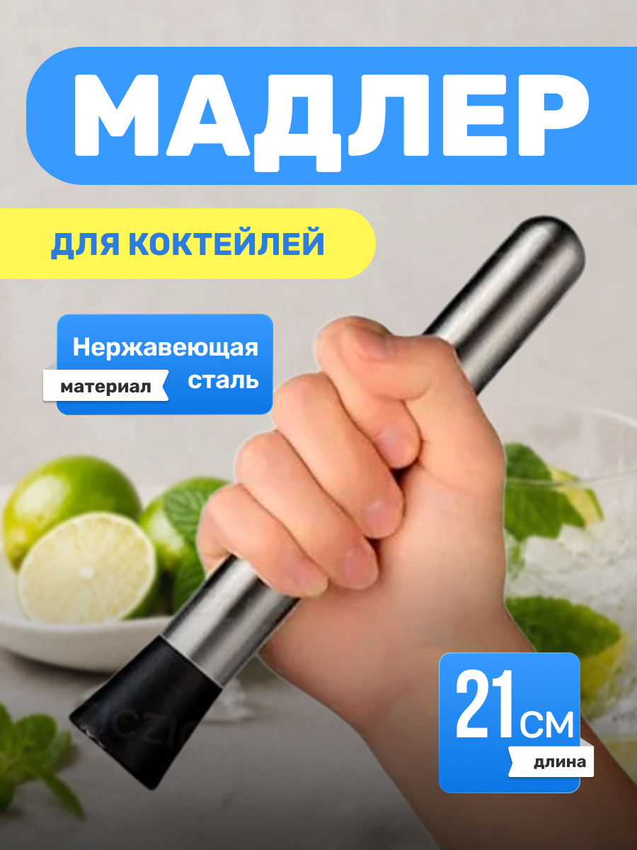 Мадлер для коктейлей, 21 см, нержавеющая сталь, для измельчения цитрусовых, ягод и зелени