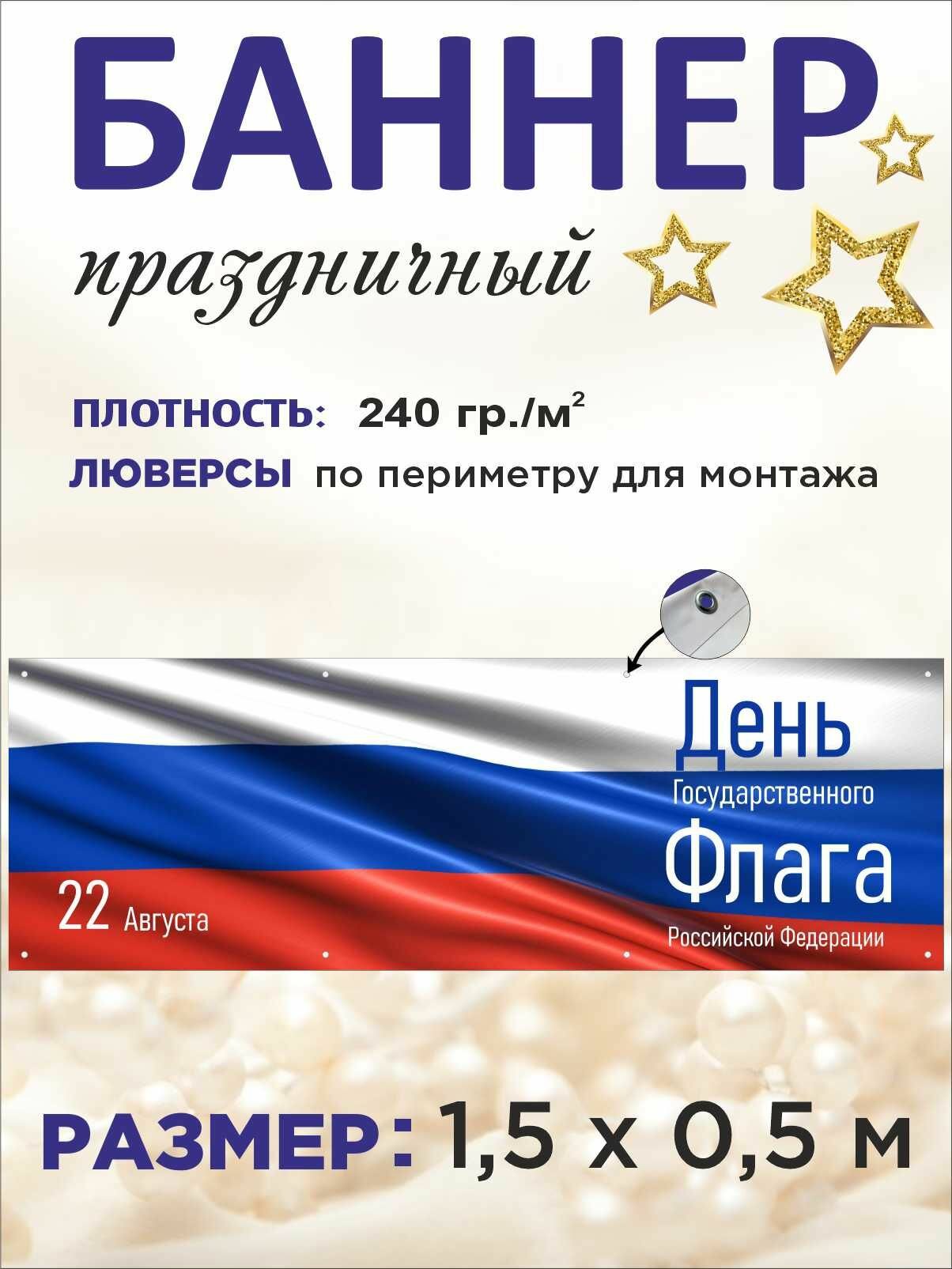 Баннер "День государственного флага РФ" 22 августа для оформления и фотозоны 1,5 х 0,5 м