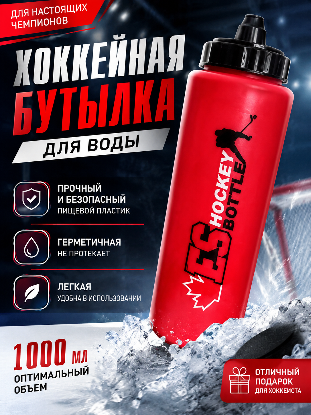 Бутыль для воды "ExpoState" Hockey , 1.0л красная (с обратным клапаном)