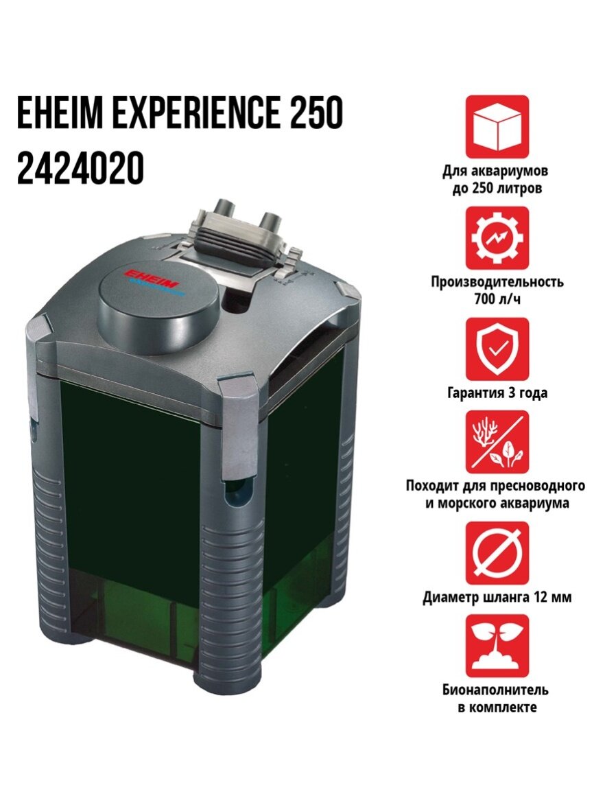 Внешний фильтр для аквариума Eheim EXPERIENCE 250 (до 250 л, 700 л/ч, 8 Вт)