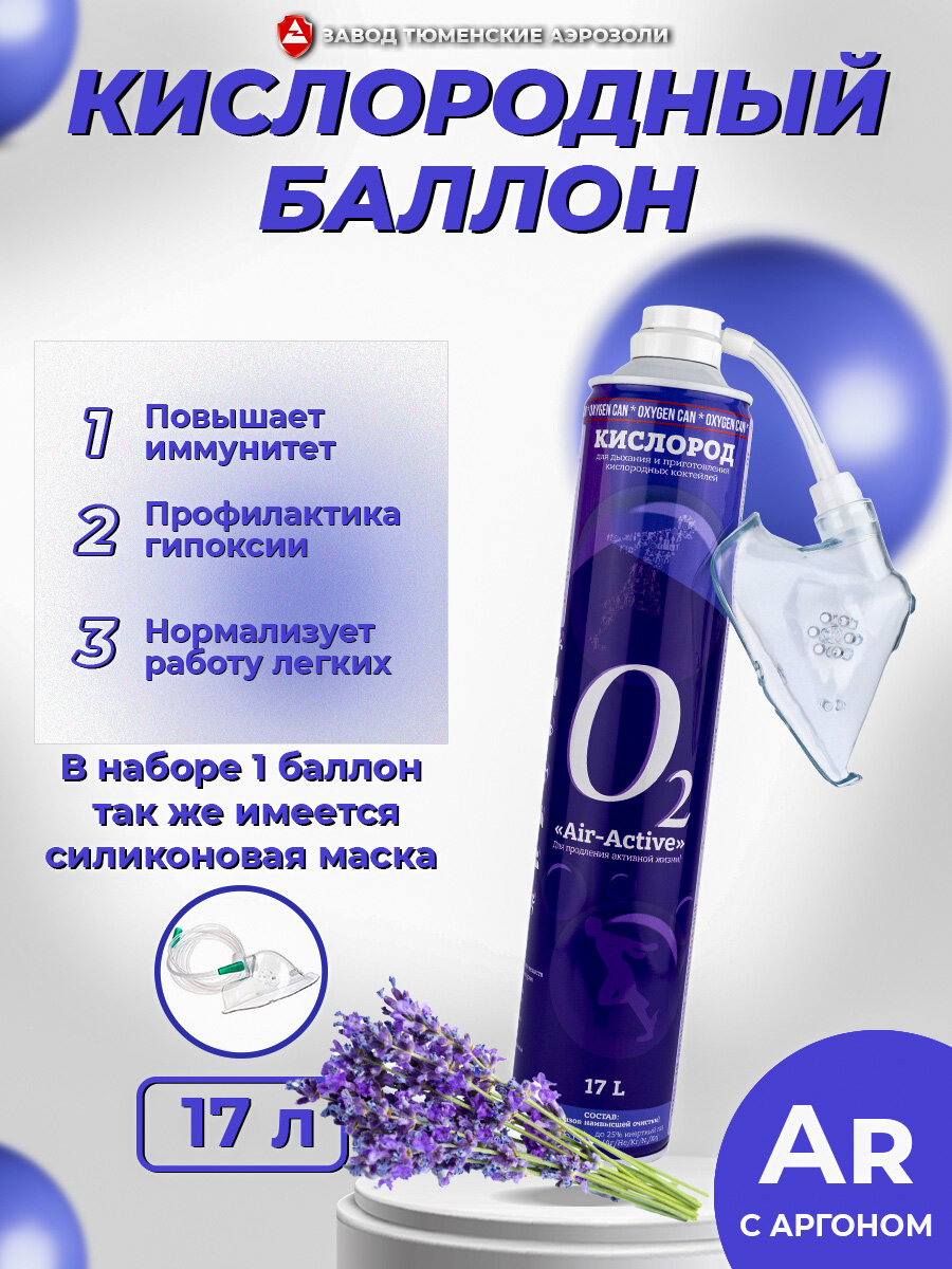 Кислородный баллончик Air-Active с силиконовой маской (О2+Ar) и эфирными маслами Лаванда