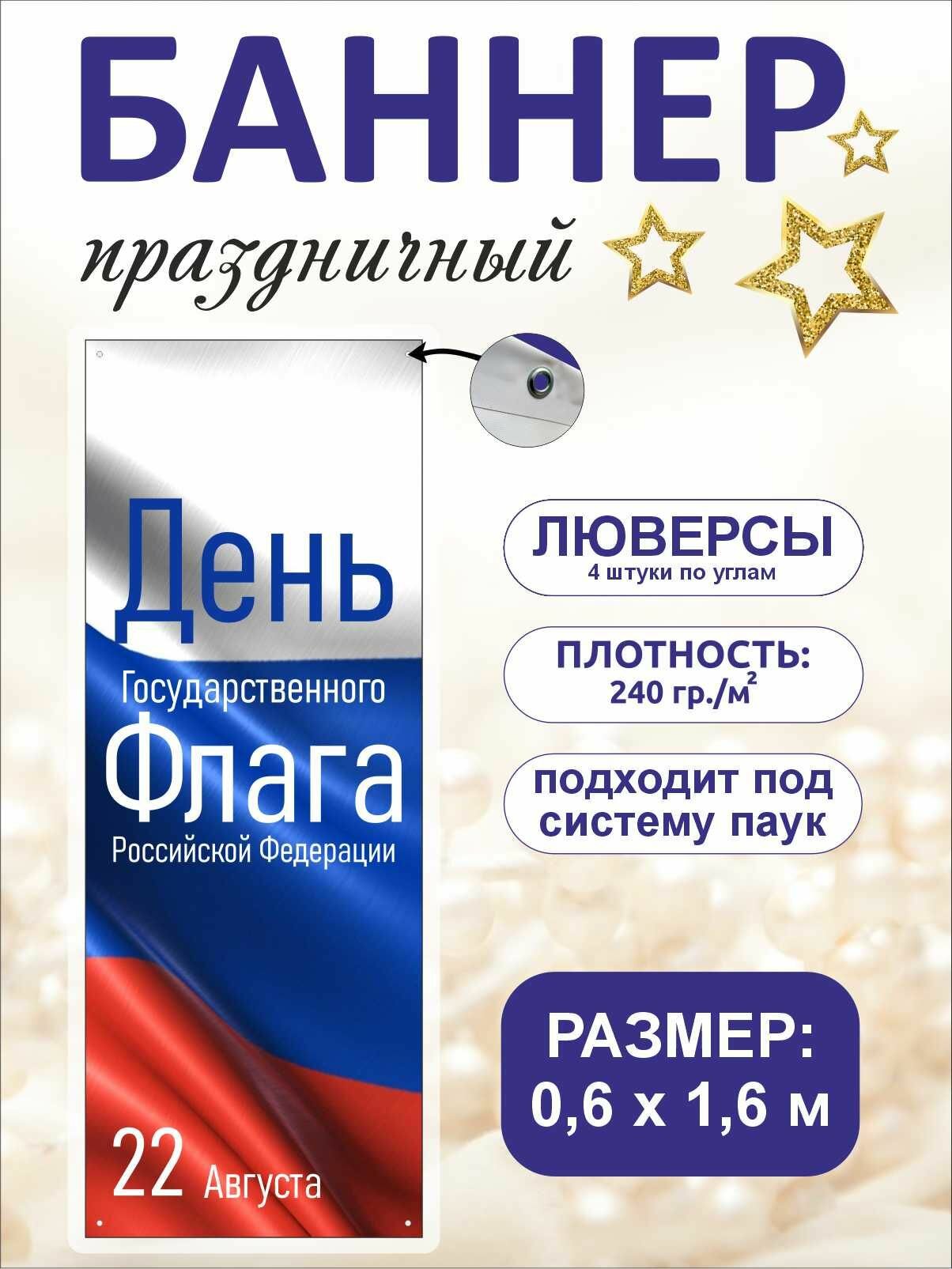 Баннер "День государственного флага РФ" 22 августа для оформления и фотозоны 0,6 х 1,6 м
