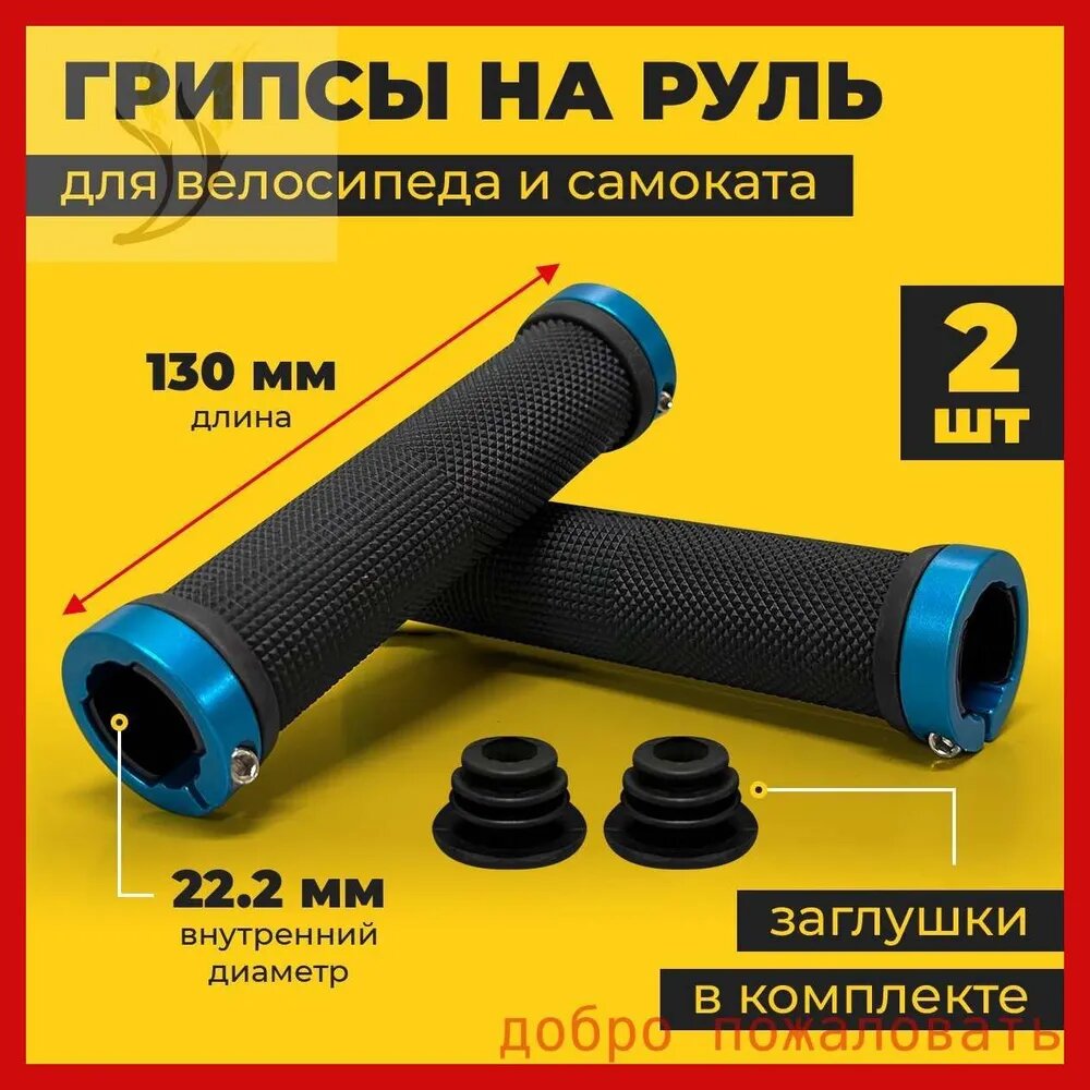Грипсы с замками, ручки на руль велосипеда или самоката, не скользят.